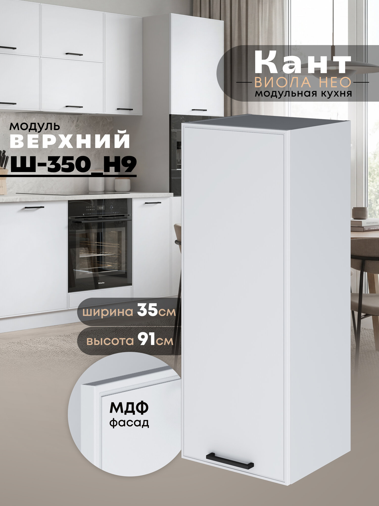 Кухонный модуль навесной Виола Нео Кант Ш-350(Н9) (Белый софт/Белый шагрень) высота 91,4см