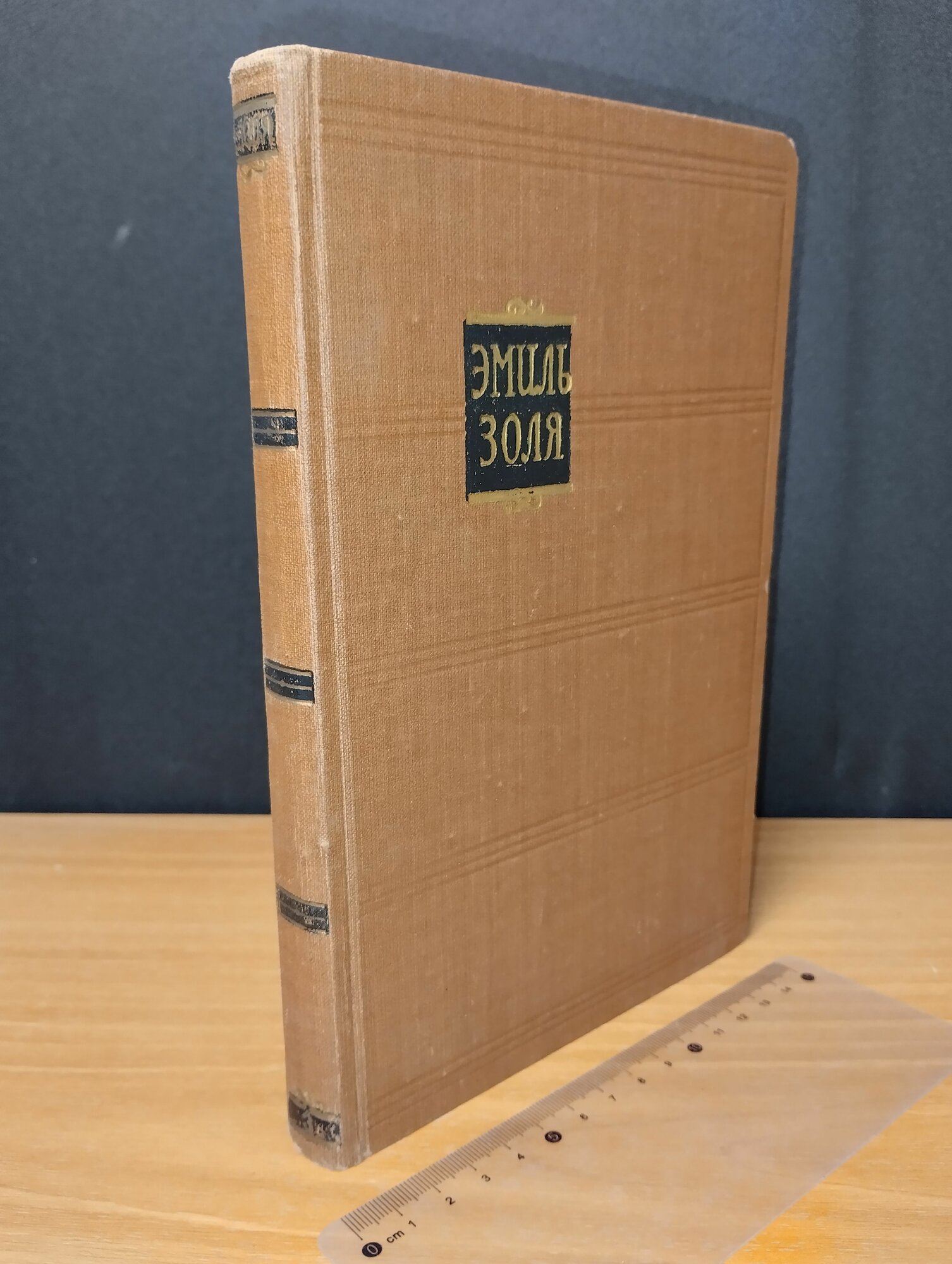Собрание сочинений в 18 томах. Том 3. Эмиль Золя. 1957