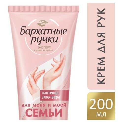 Бархатные ручки крем для рук для всей семьи 200 мл