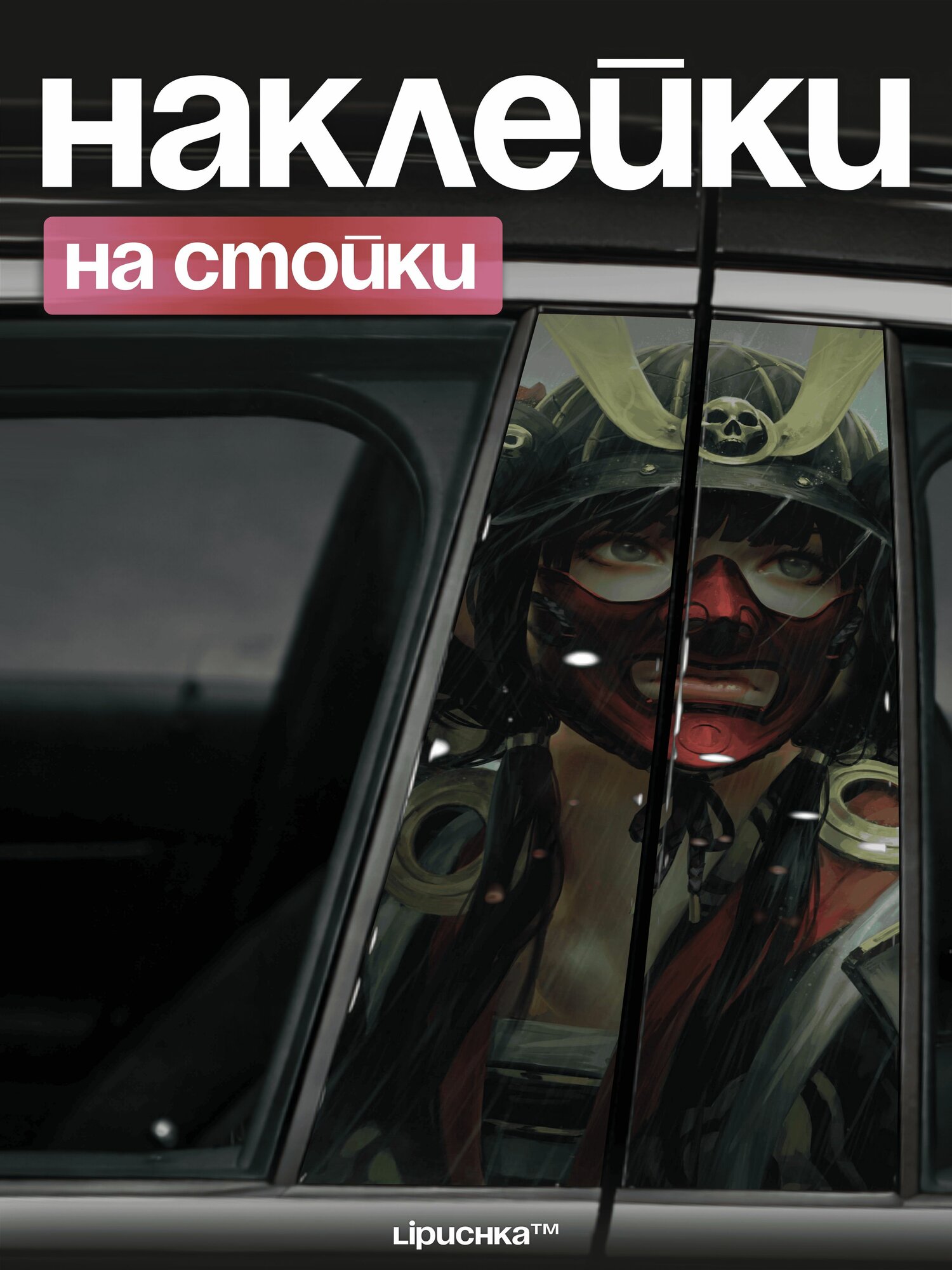 Наклейки на стойки дверей авто девушка самурай