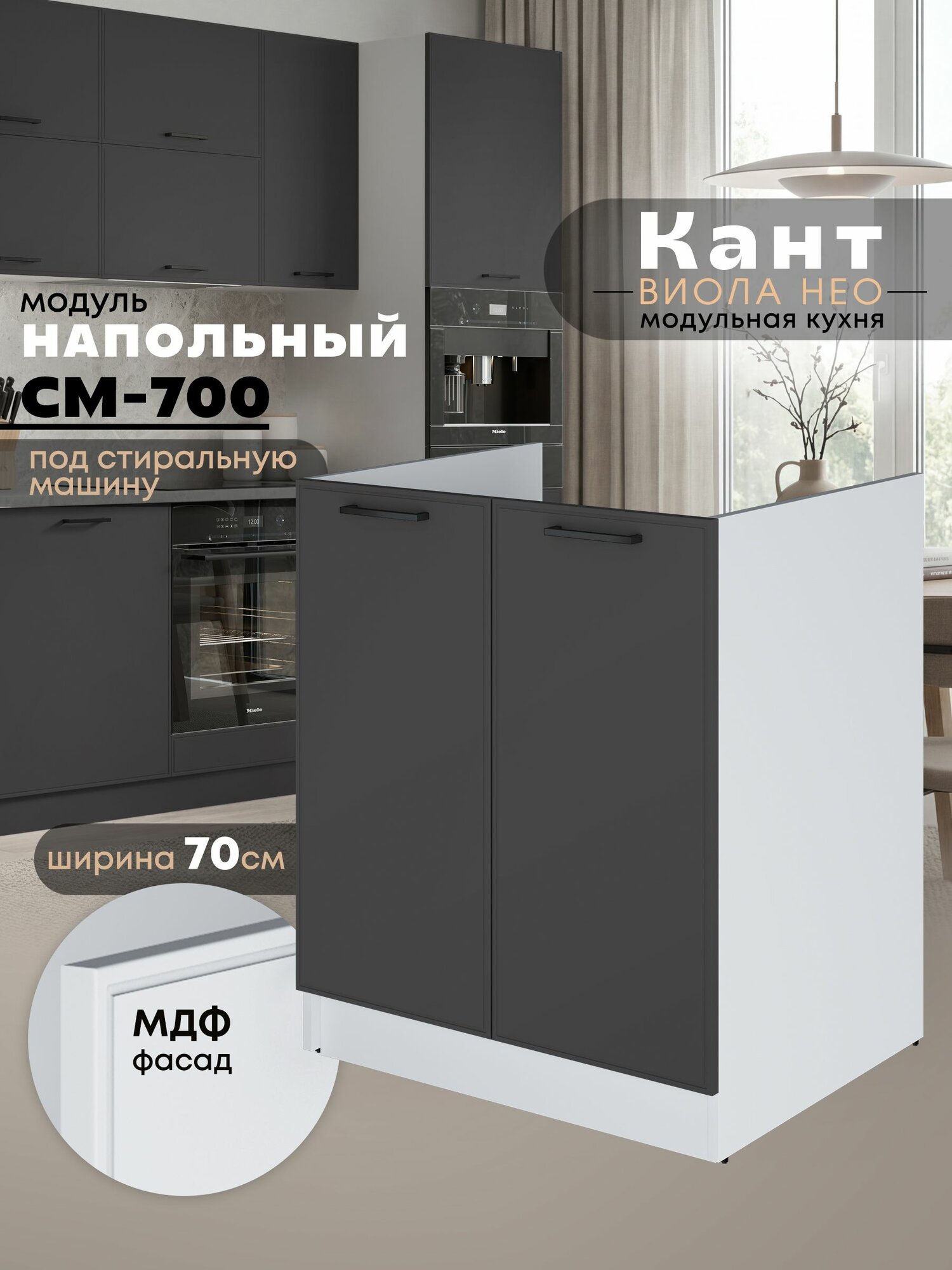 Кухонный модуль напольный под стиральную машину Виола Нео Кант СМ-700 (Графит нубук/Белый шагрень)