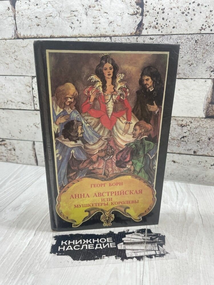 Борн Г. Анна Австрийская, или мушкетеры королевы. Книга 2. Курск 1993