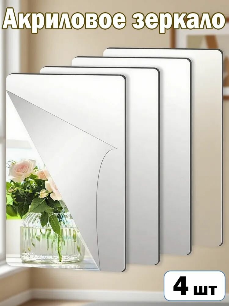 4 шт. акриловые зеркальные листы, гибкие без стекла с 16 шт. самоклеящихся наклеек