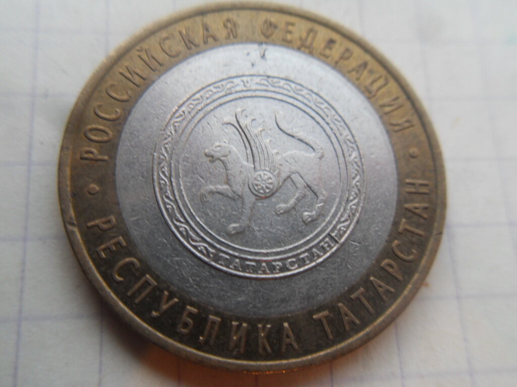 Россия 10 рублей, 2005 Республика Татарстан