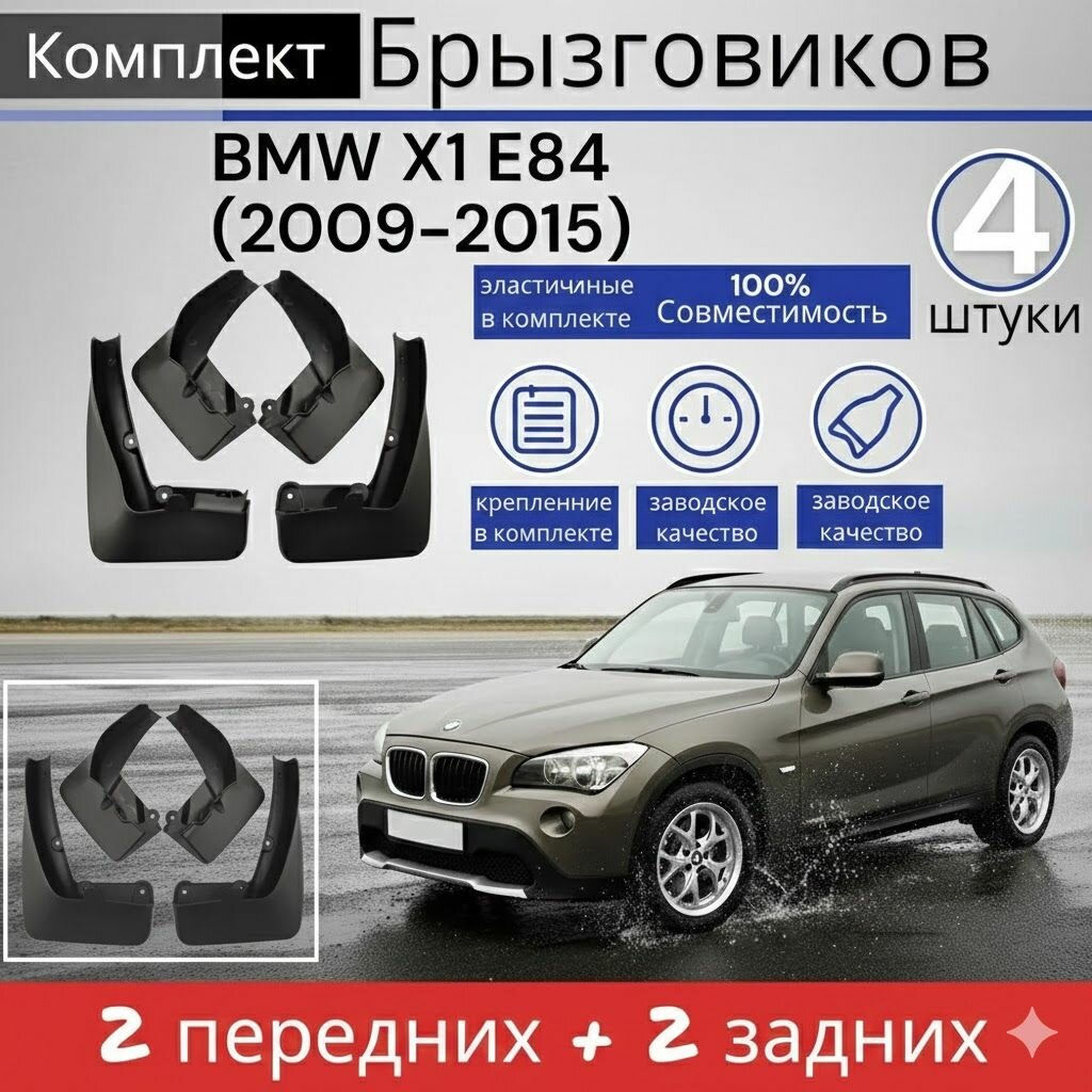 Брызговики, арт. Брызговики (Комплект 4ШТ) BMW X1 E84 (2009-2015) 2 передних + 2 задних, 4 шт.