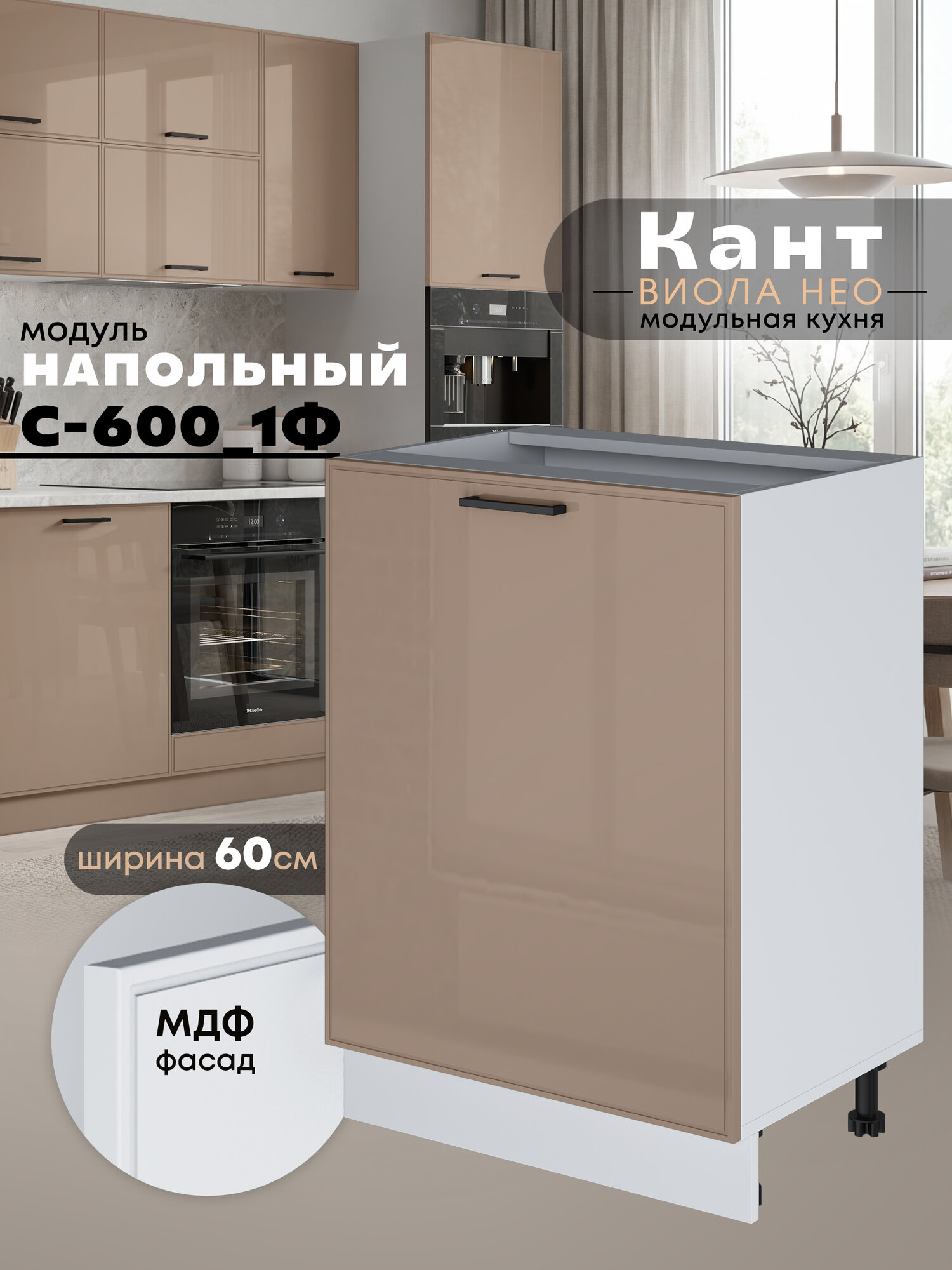 Кухонный модуль напольный с одной створкой Виола Нео Кант С-600_1Ф (Кофе с молоком/Белый шагрень)