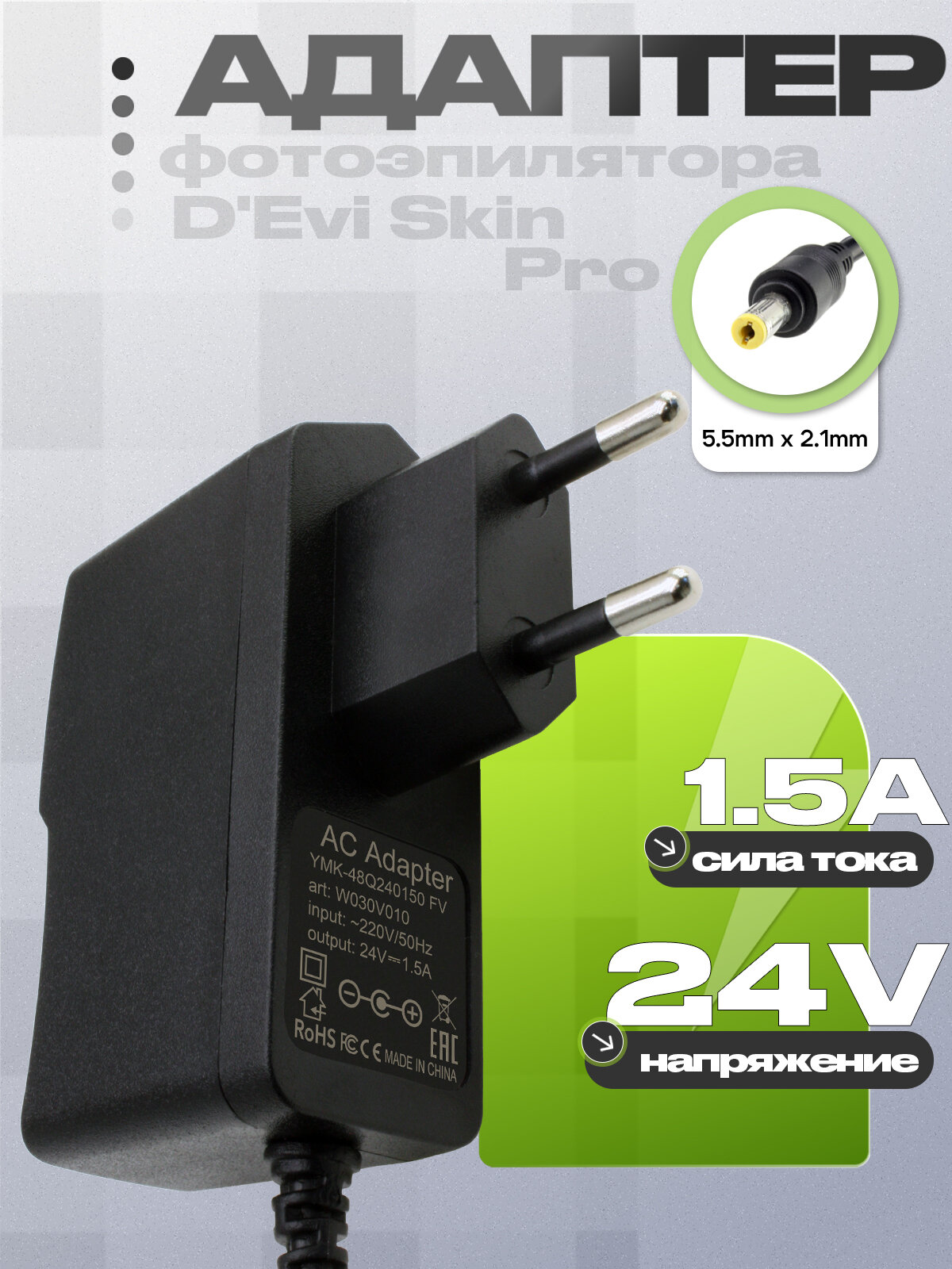 Адаптер (блок) питания 24V, 1.5A, 36W, (YMK-48Q240150, YMK-48Q240150 FV) для фотоэпилятора D'Evi Skin Pro и др.