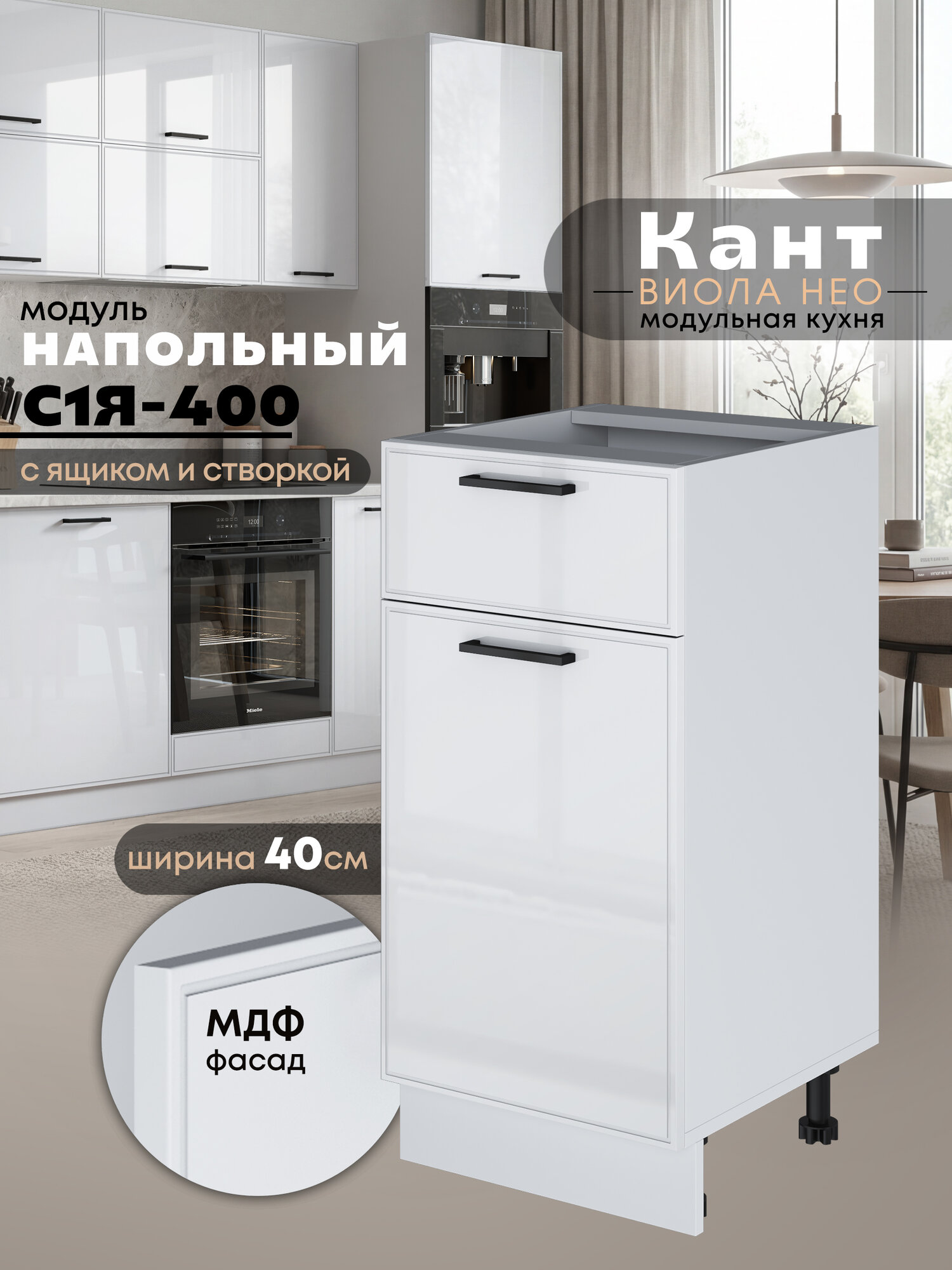 Кухонный модуль напольный с выдвижным ящиком и створкой Виола Нео Кант С1Я-400 (Белый глянец/Белый шагрень)