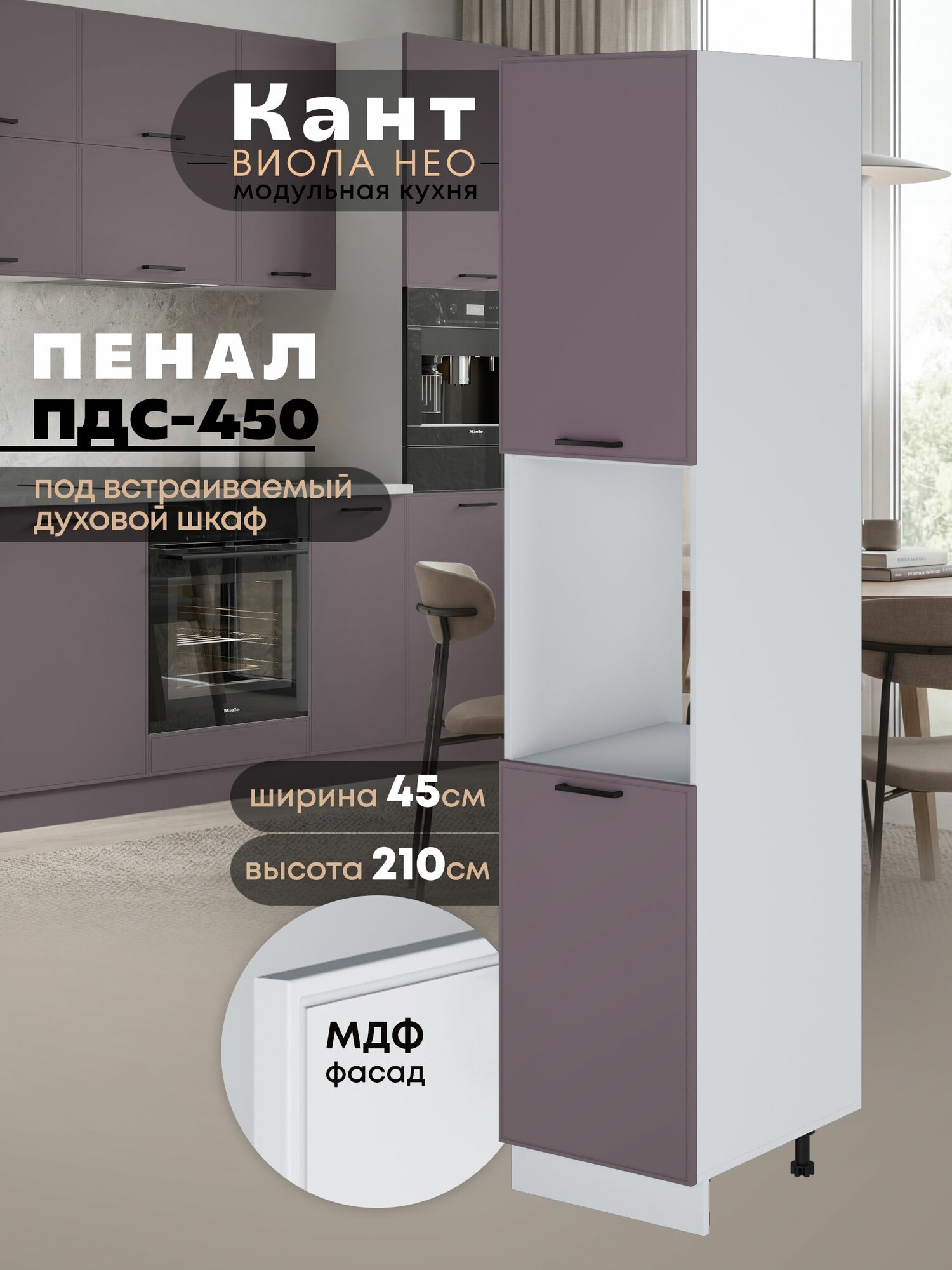 Шкаф-пенал для кухни под духовой шкаф Виола Нео Кант ПДС-450 (Сирень/Белый шагрень)