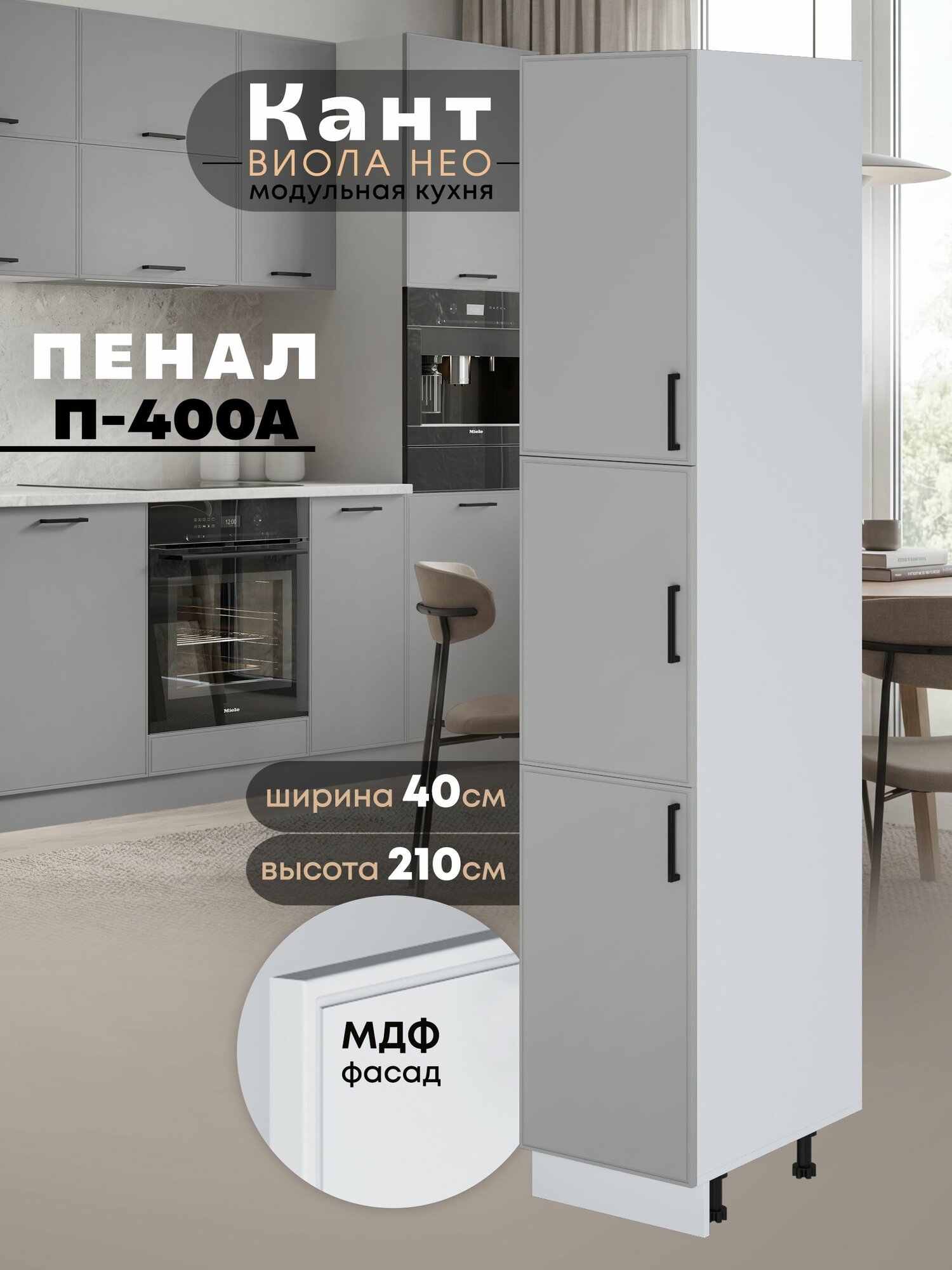 Шкаф-пенал для кухни Виола Нео Кант П-400 А (Лайт грей/Белый шагрень)