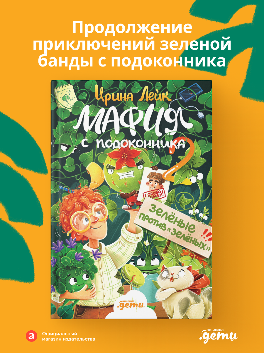 Книга "Мафия с подоконника 2. Зелёные против "зелёных"/ Альпина. Дети + Строки | Лейк Ирина