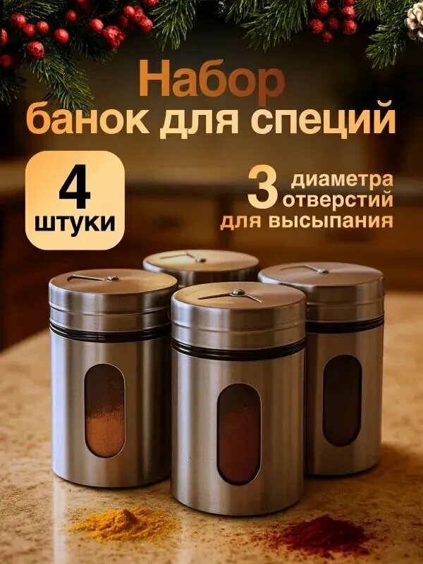 Набор для специй, 4 шт