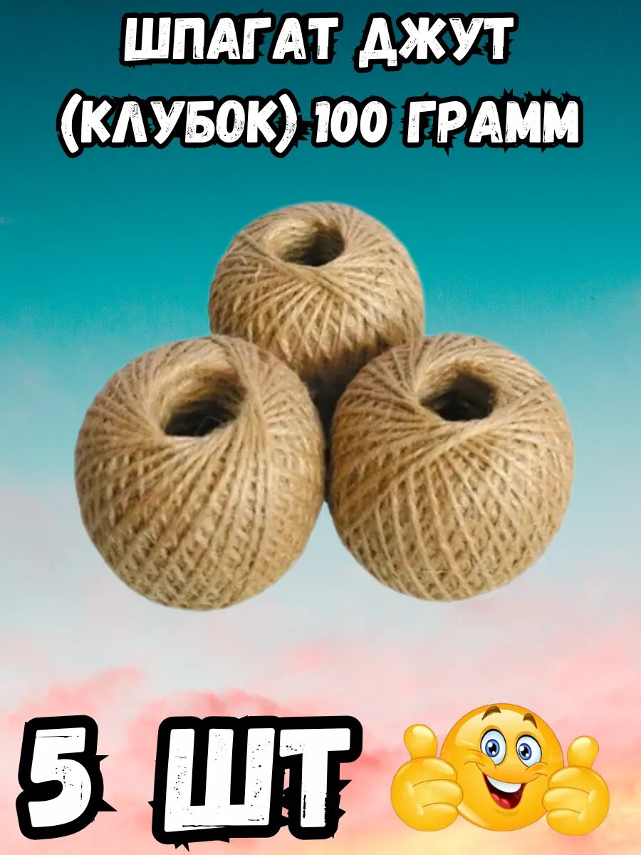 Шпагат джут (Клубок) 100 грамм - 5 шт