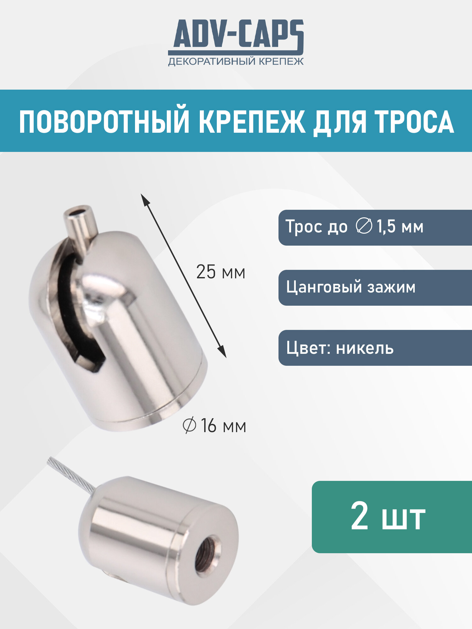 Подвес для троса до 1,5 мм, поворотный с цангой, 2 шт.