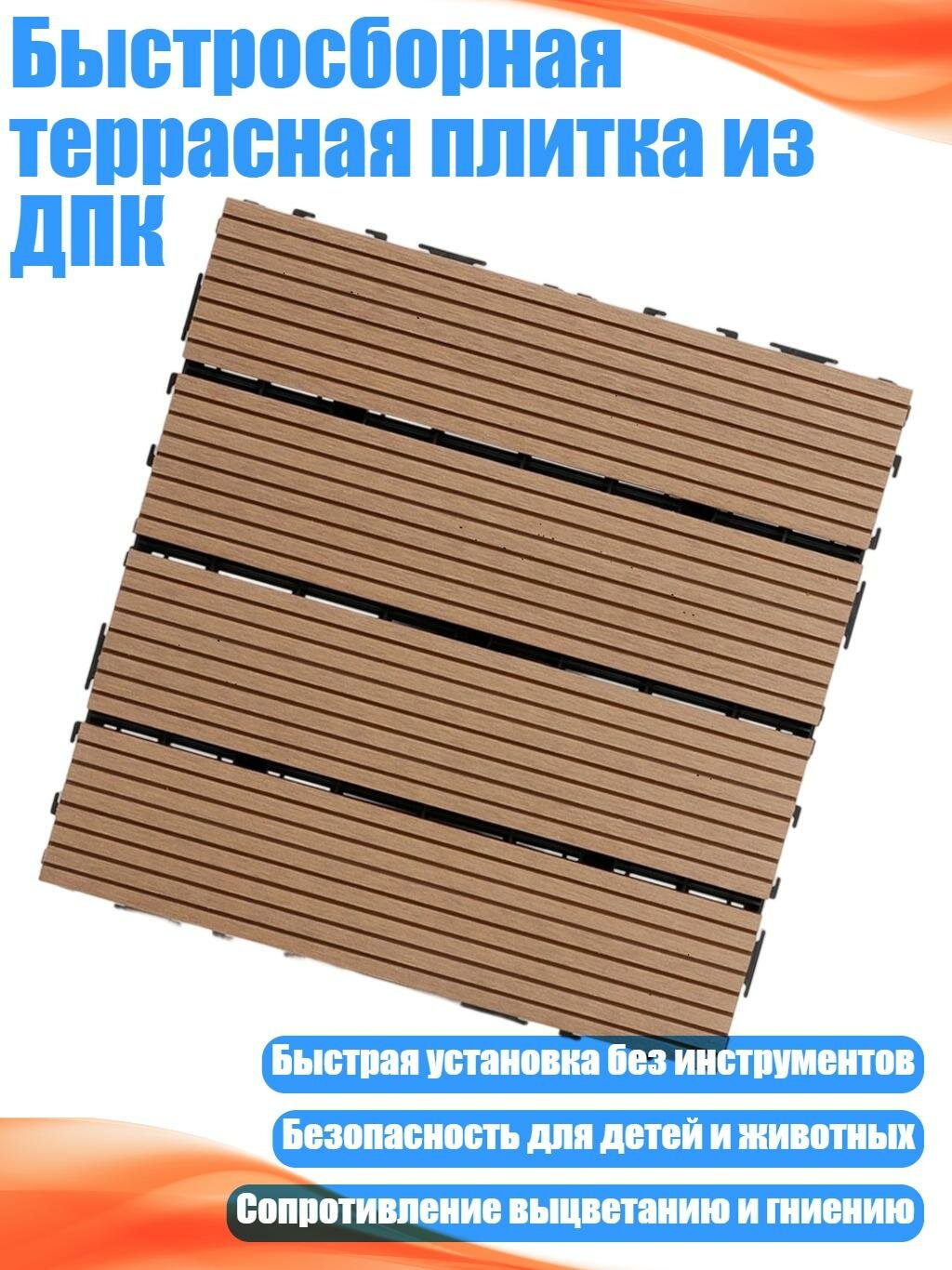 Быстросборная террасная плитка из ДПК, Прямоволокнистая древесина