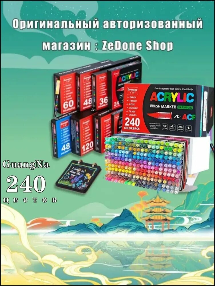 GuangNa Маркер Акриловый, толщина: 1 мм, 240 шт. для граффити, для декорирования