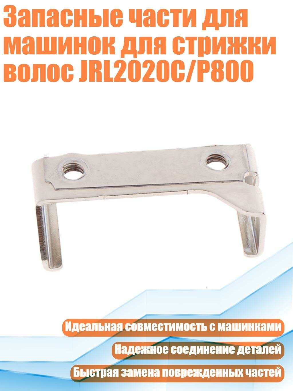 Запасные части для машинок для стрижки волос JRL2020C/P800, База