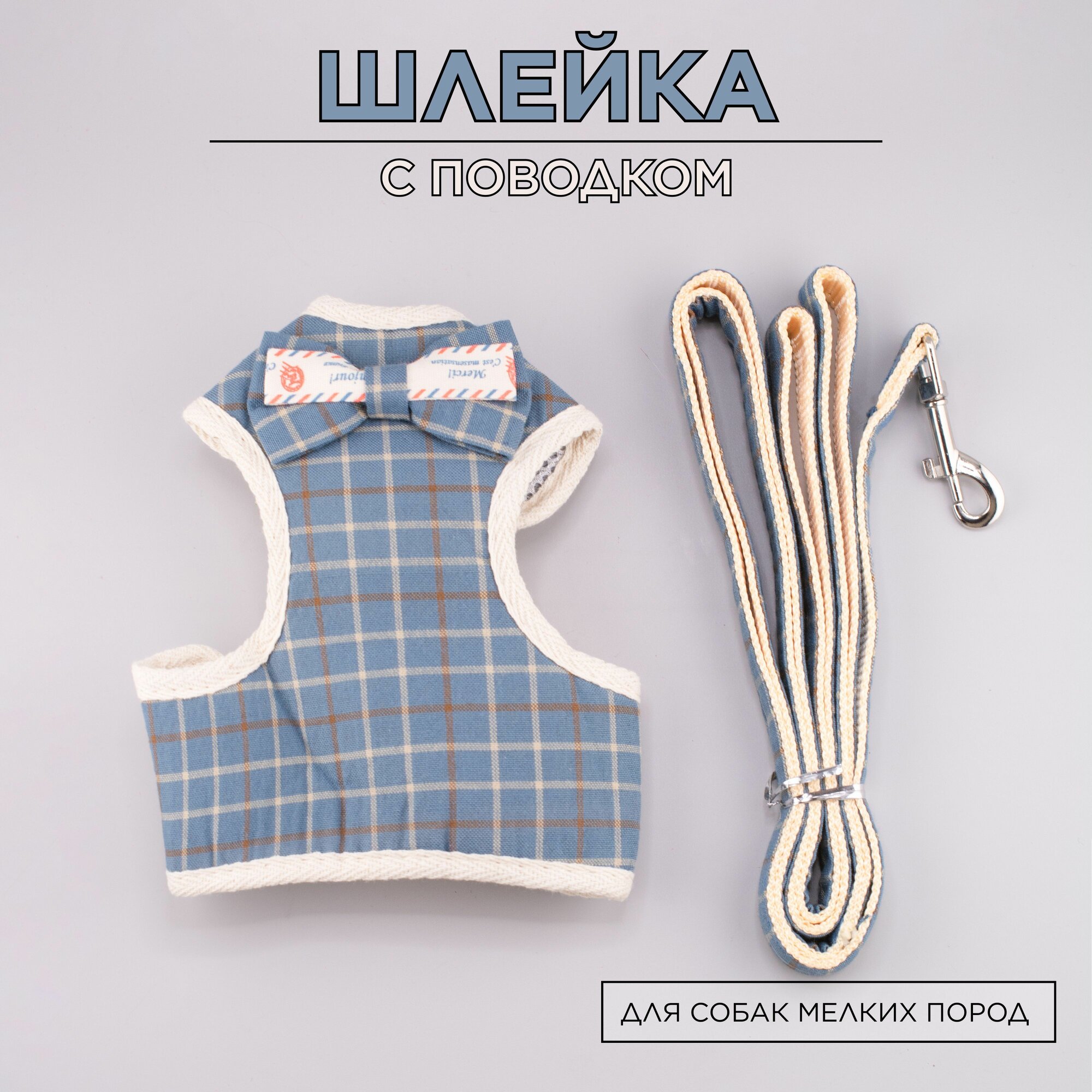 Шлейка для собак мелких и средних пород с поводком, тканевая с карабином