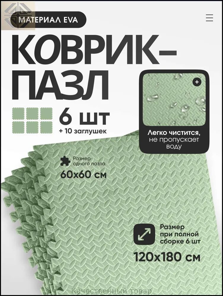 Коврик-пазл для йоги и фитнеса, коврик под тренажер, LVP цвет: фисташковый 6 шт, Мат спортивный, пазл 60х60см - 6 штук и 10 заглушек,180*120, Светло-зеленый, Водонепроницаемые, Пилатес