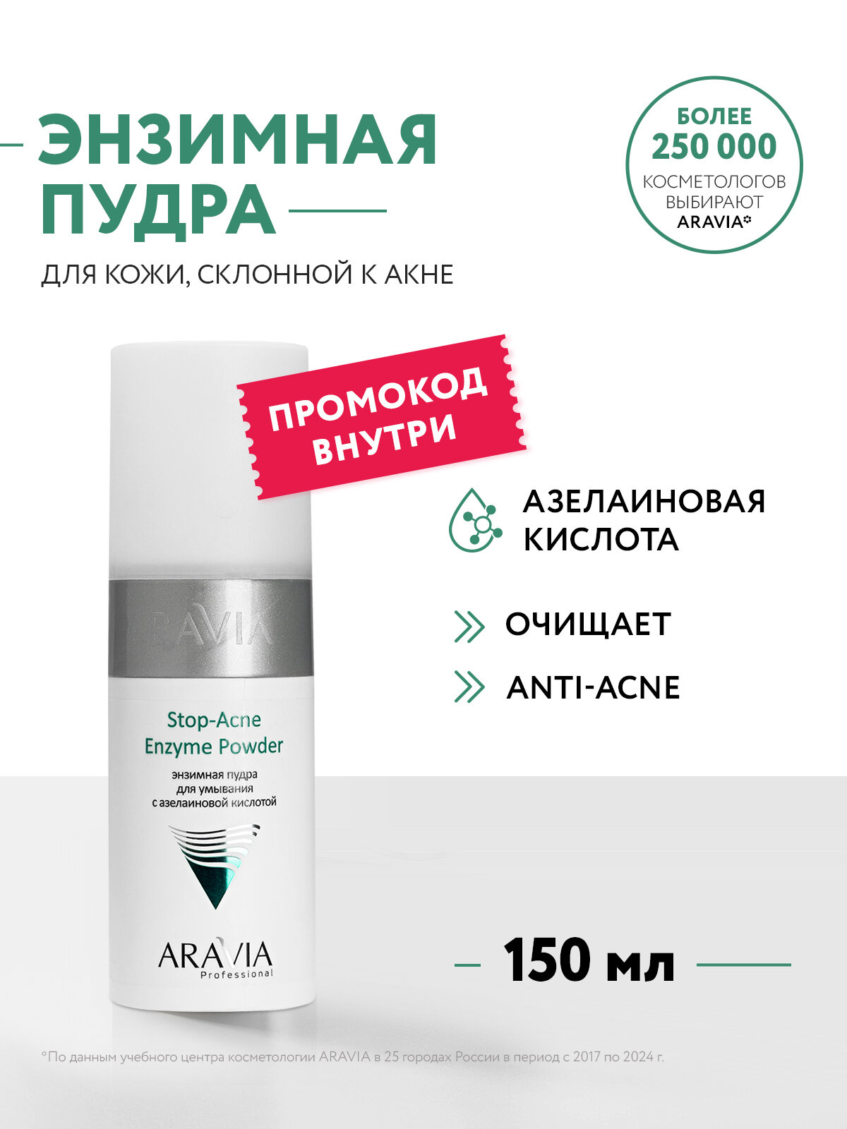 ARAVIA Пудра энзимная для умывания лица с азелаиновой кислотой от акне Stop-Acne Enzyme Powder, 150 мл