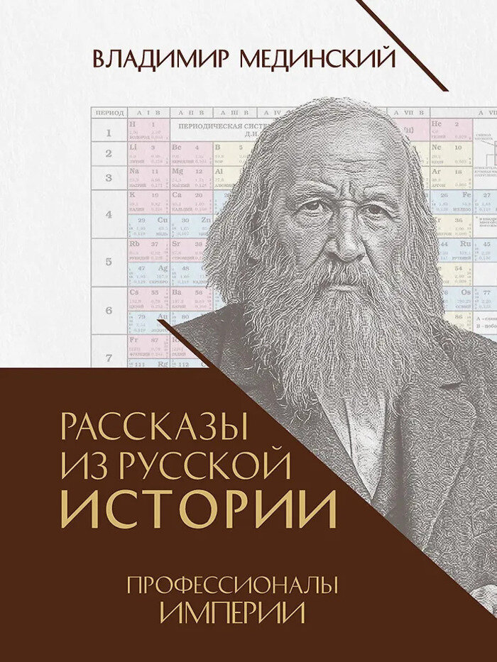 Книга "Рассказы из русской истории. Профессионалы Империи", автор Мединский В. Р, издательство Проспект