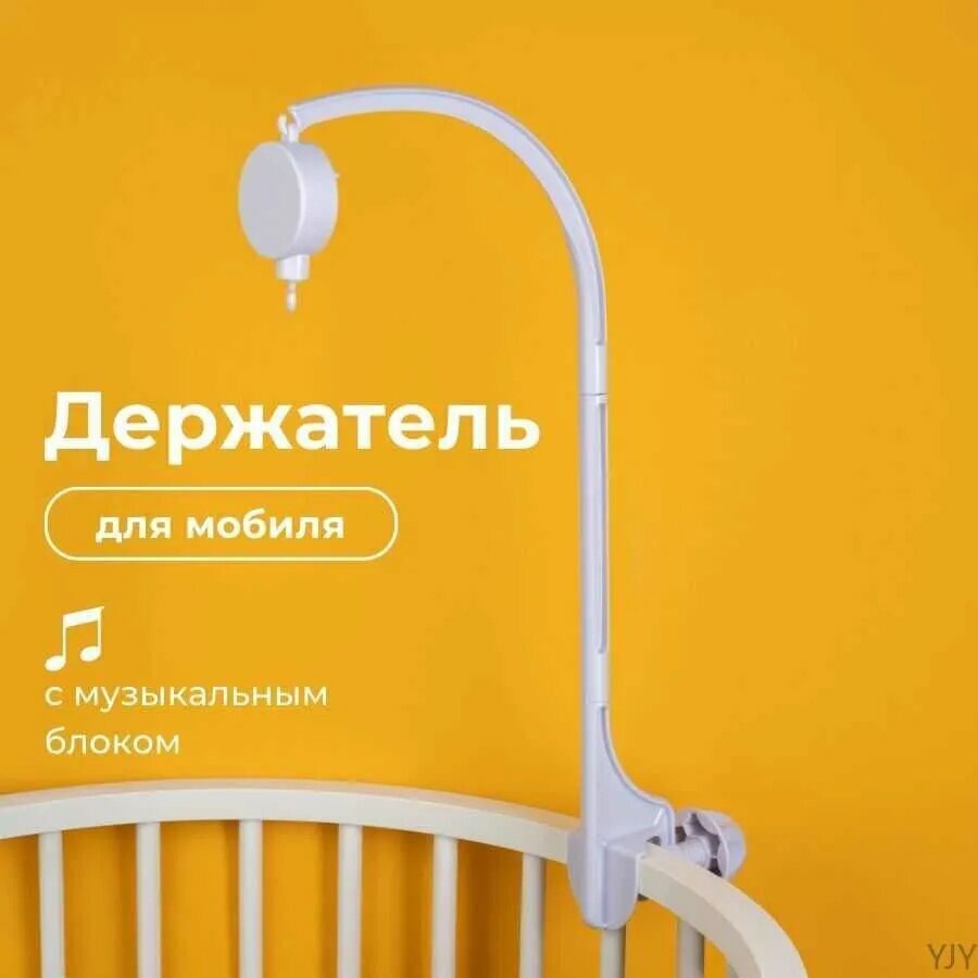 Кронштейн для мобиля в кроватку