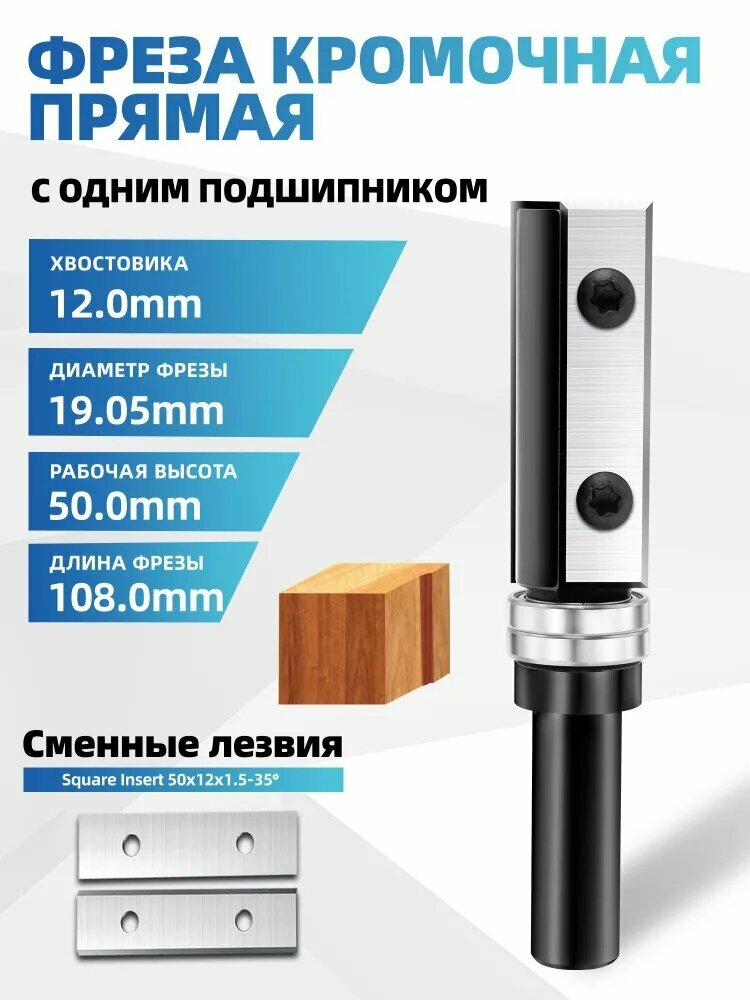 Фреза по дереву кромочная прямая для выборки заподлицо с верхним подшипником, 12мм хвостовик, 19,05мм диаметр, 50мм длина реза, Cменных твердосплавных пластин, для станки с ЧПУ и стационарных фрезеров