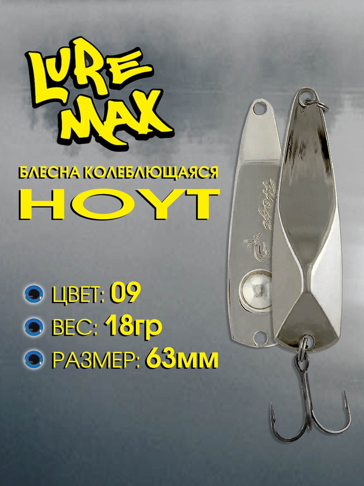 Блесна Luremax Hoyt 18гр 63мм 09, на жереха, судака, лосося