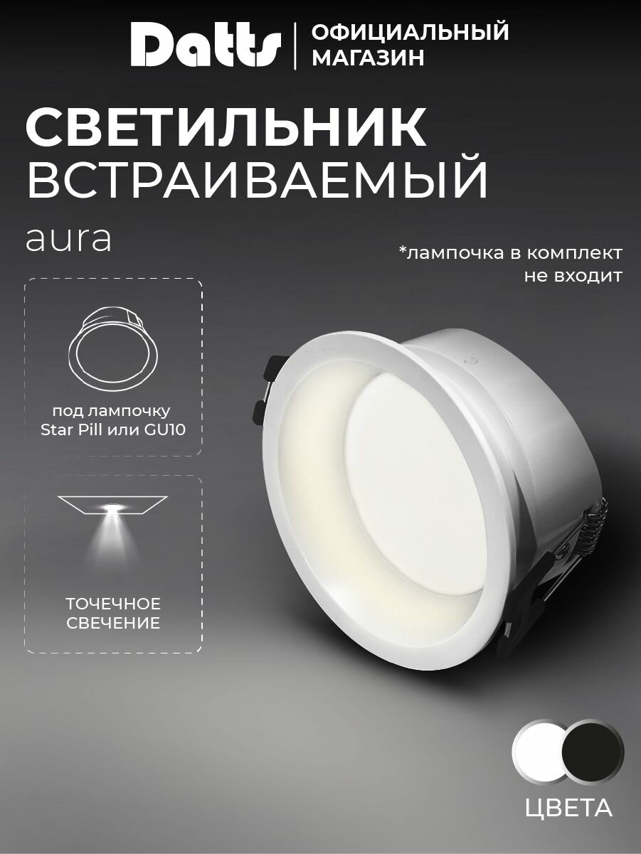 Светильник потолочный встраиваемый точечный Datts SLIMSTAR aura белый
