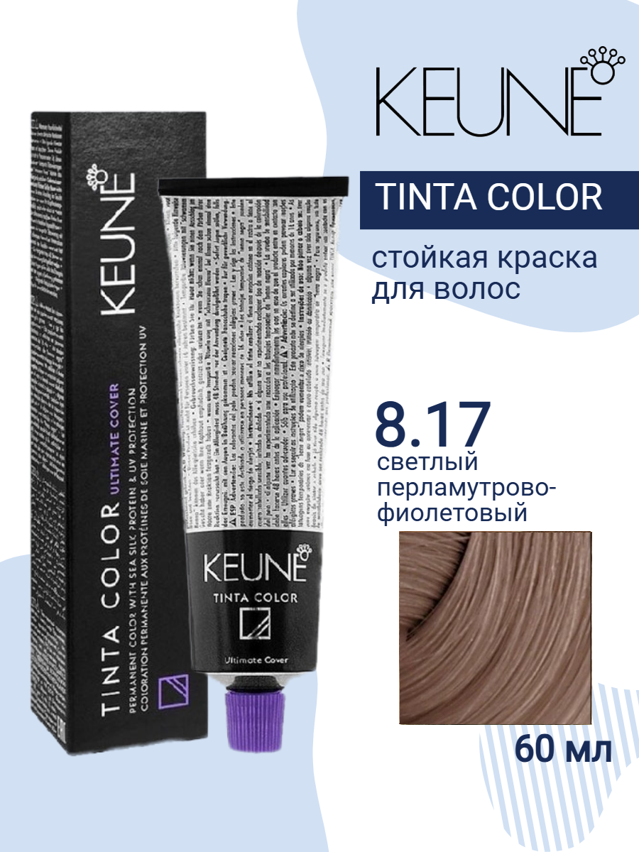 Keune Tinta Color 8.17 стойкая краска для волос, Светлый Перламутрово-Фиолетовый 60 мл