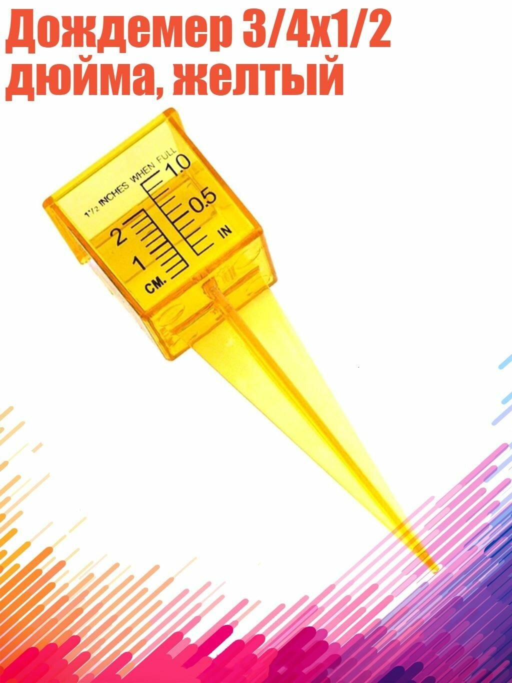 Дождемер 3/4x1/2 дюйма, желтый