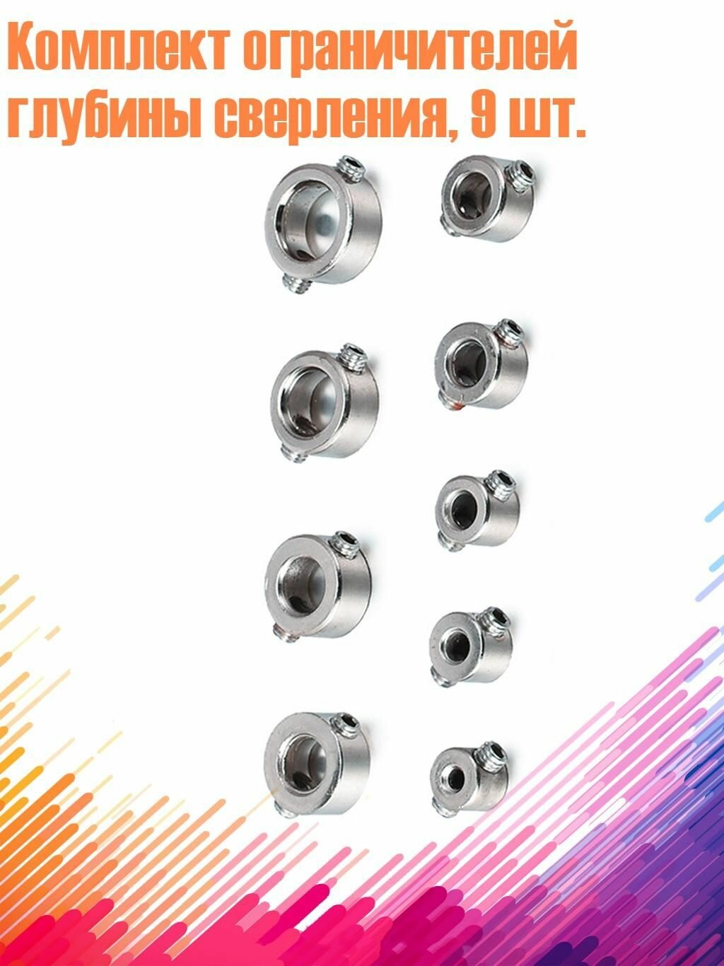 Комплект ограничителей глубины сверления, 9 шт.