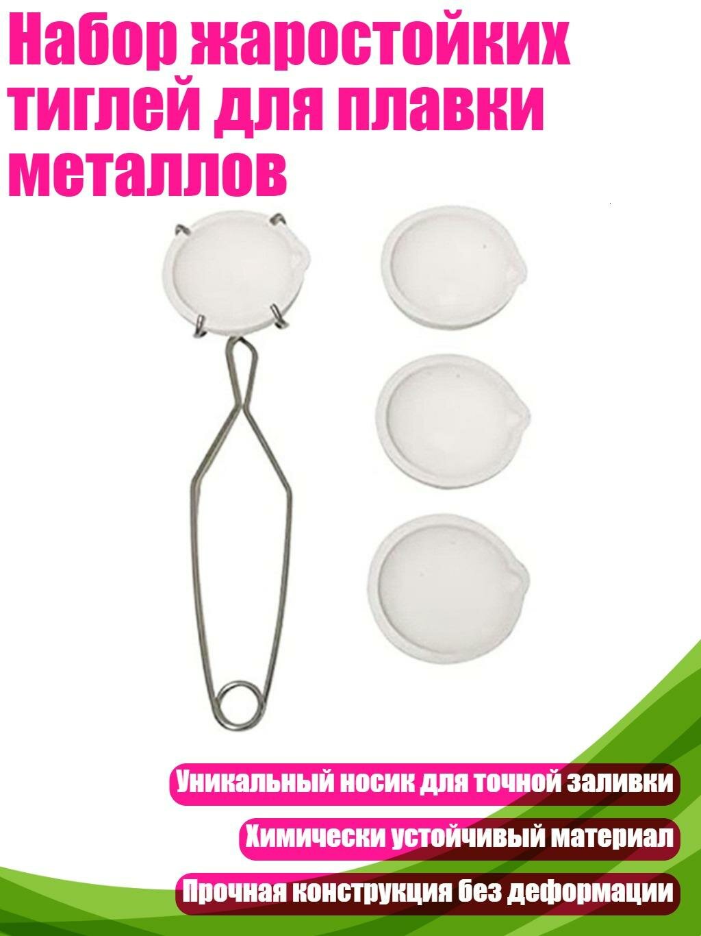 Набор жаростойких тиглей для плавки металлов, Тип B