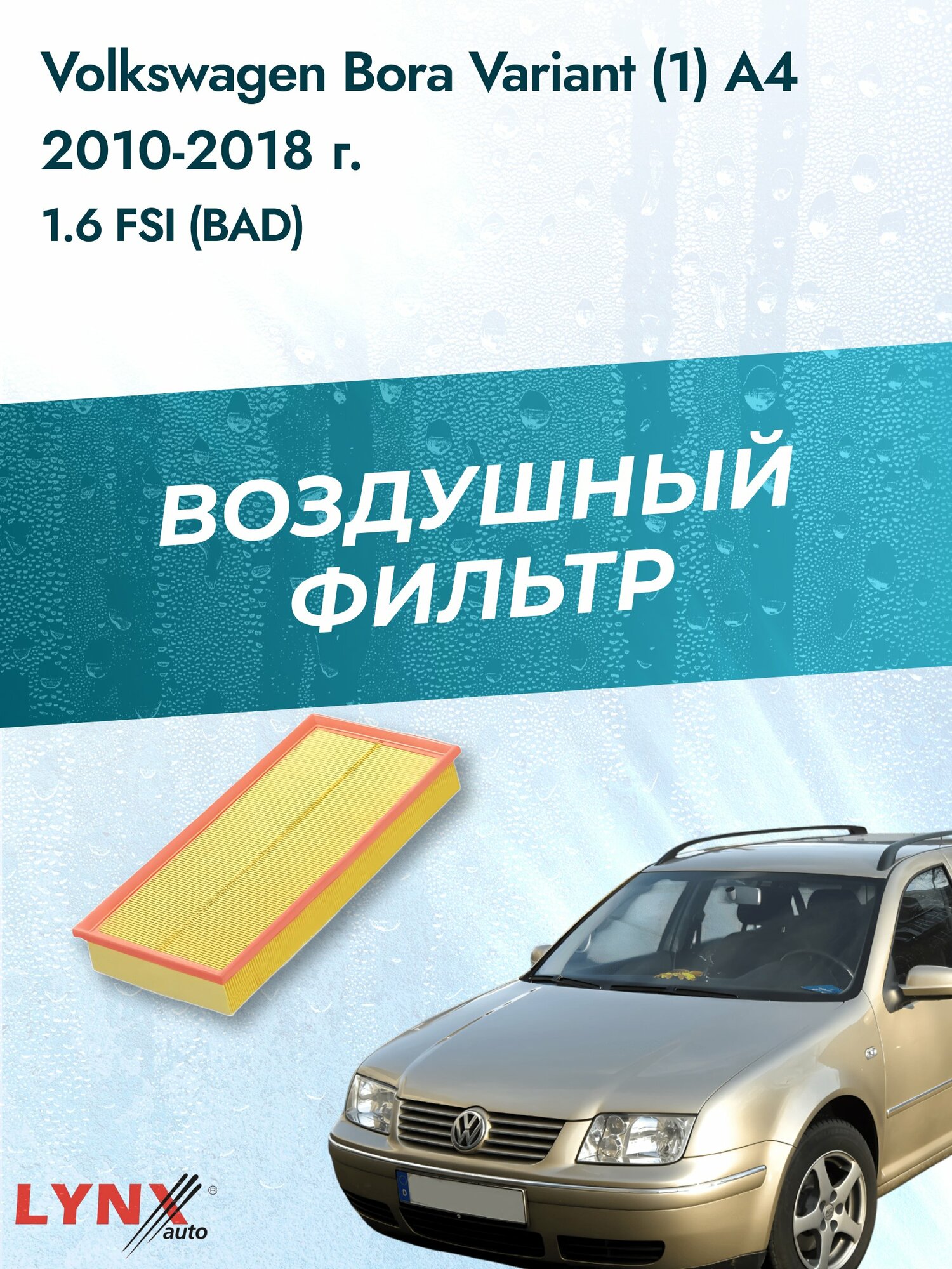 Воздушный фильтр на Volkswagen Bora Variant (1) A4, 1998-2005г. Двигатель 1.6 (AEH) LA-1027-1, Фольксваген, LYNXauto