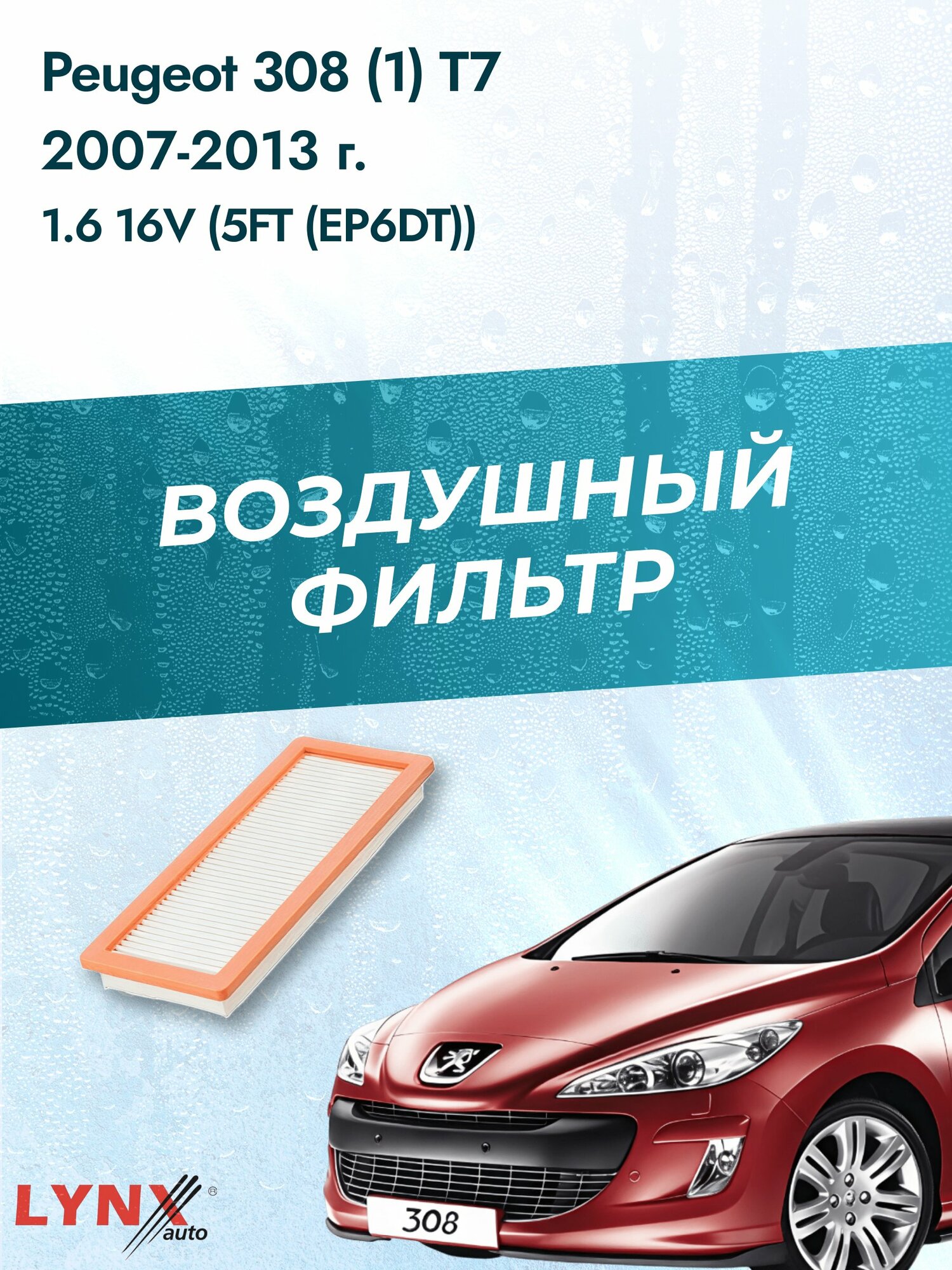 Воздушный фильтр на Peugeot 308 (1) T7 / 2007-2013г. / Двигатель 1.6 (5FS (EP6C)) LA-1925, Пежо 308 СВ / LYNXauto