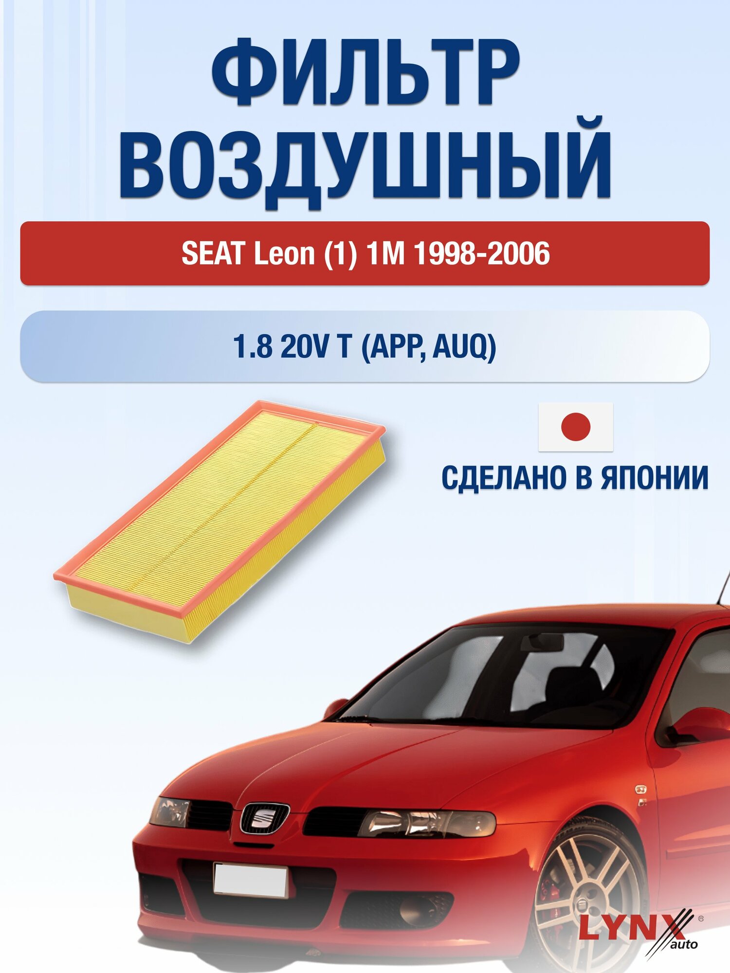 Воздушный фильтр на SEAT Leon (1) 1M / 1998-2006г. / Двигатель 1.8 (AGN, APG) LA-1027-1, Сеат Леон / LYNXauto