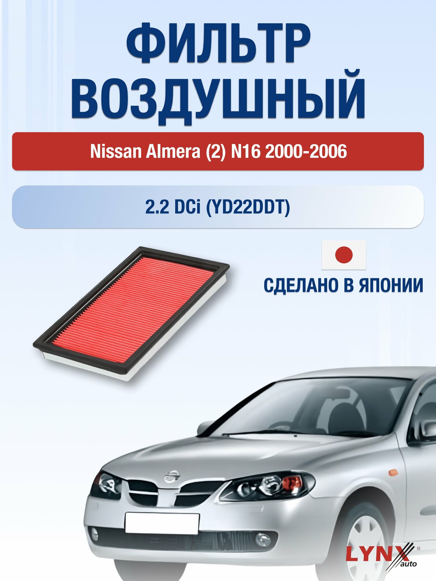 Воздушный фильтр на Nissan Almera (2) N16 / 2000-2006г. / Двигатель 2.2 (YD22DDT) LA-228-1, Ниссан Альмера / LYNXauto