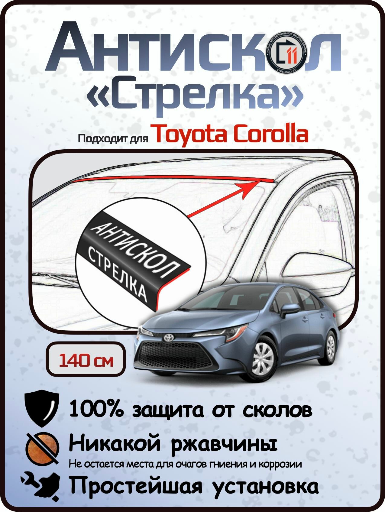 Защита от сколов и ржавчины для TOYOTA COROLLA. Антискол "Стрелка"