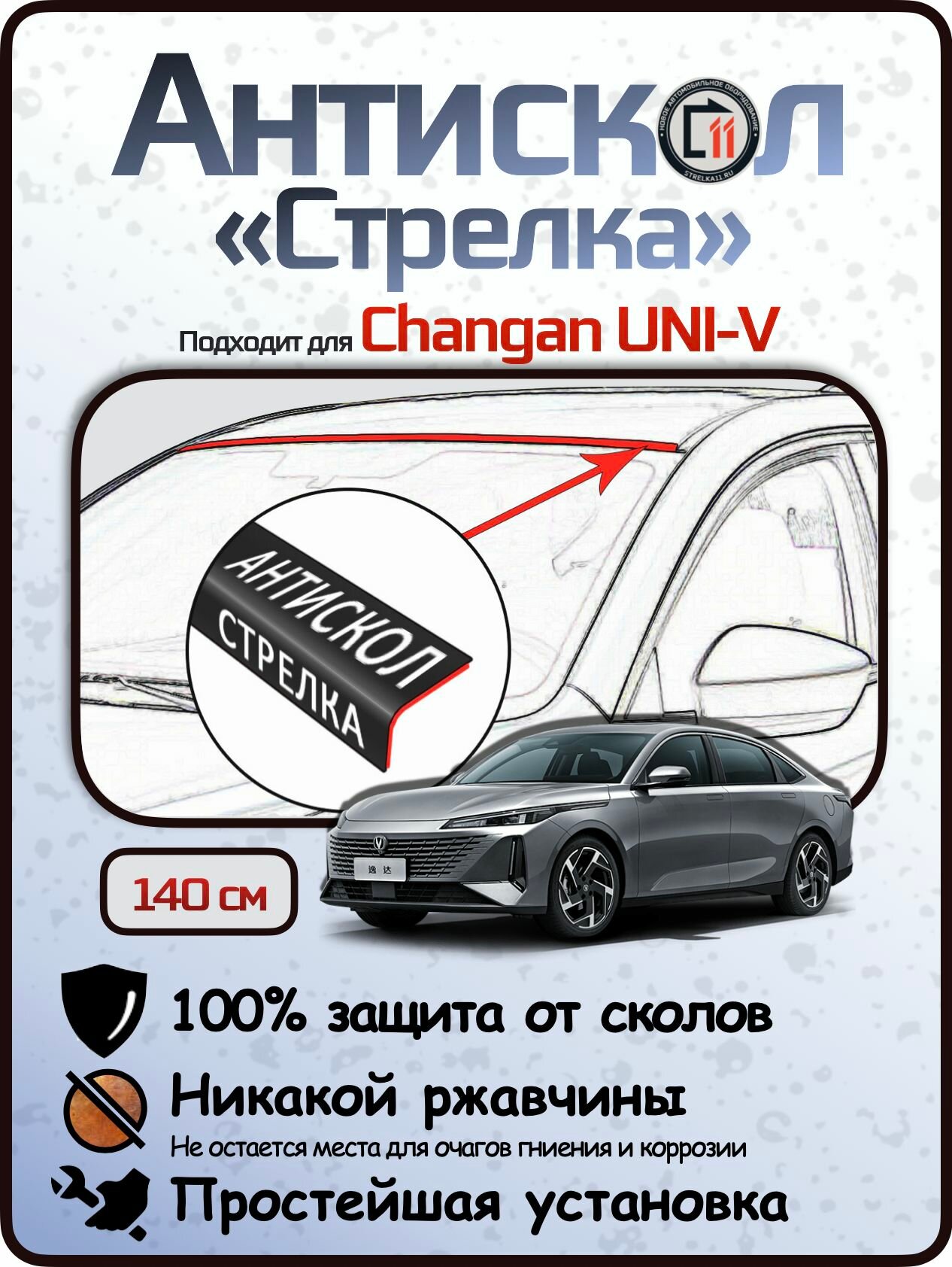 Защита от сколов и ржавчины для CHANGAN UNI-V. Антискол "Стрелка"