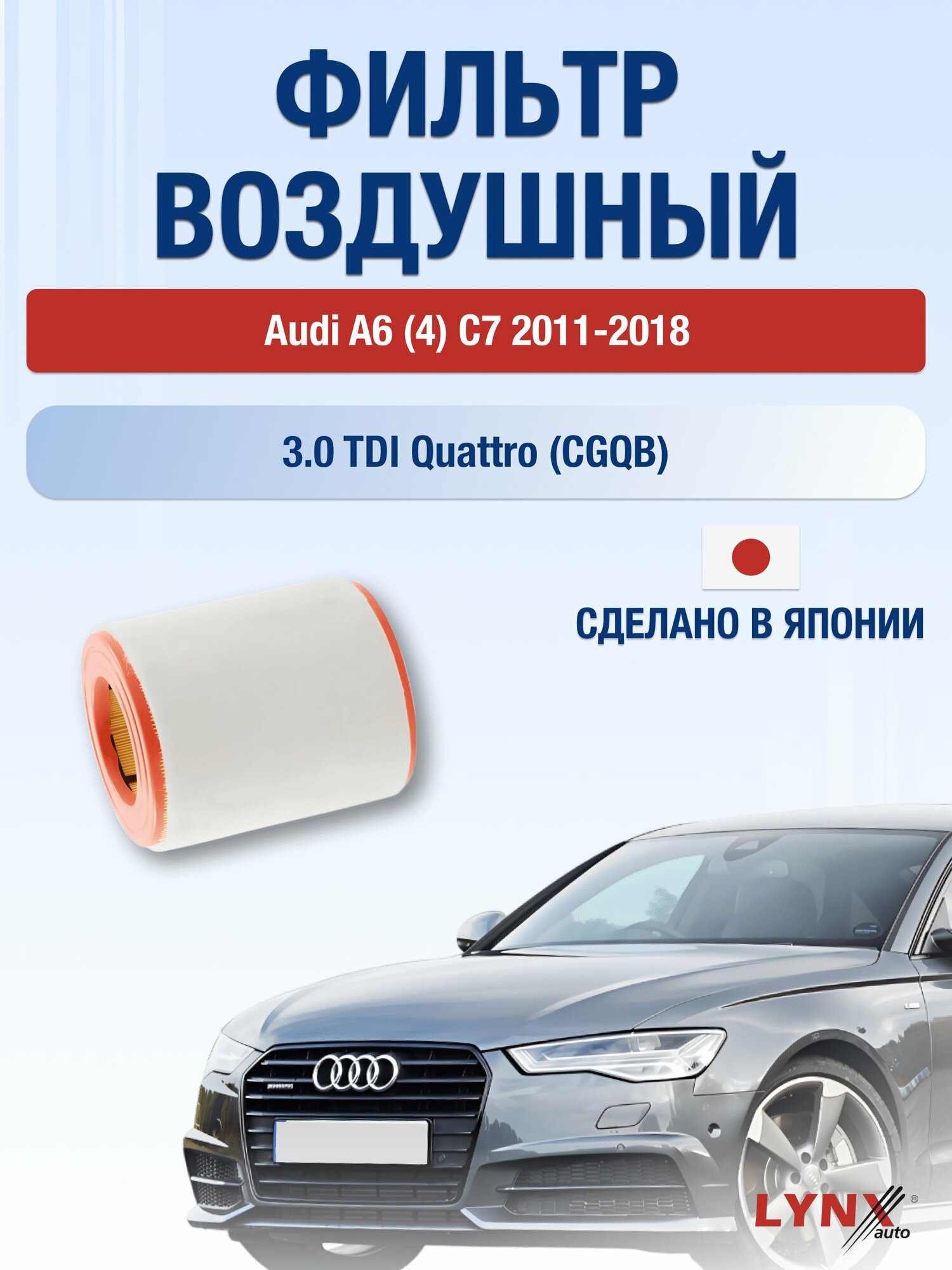 Воздушный фильтр на Audi A6 (4) C7 / 2011-2018г. / Двигатель 3.0 (CLAB) LA-1941, Ауди А6 Авант Универсал / LYNXauto
