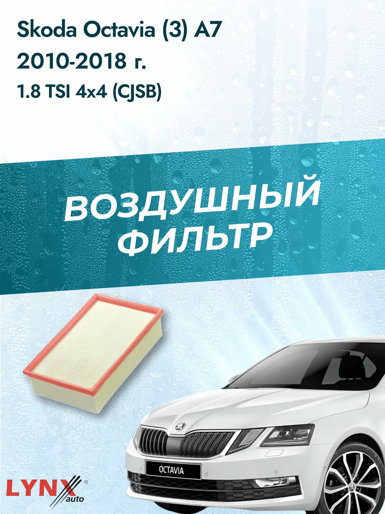 Воздушный фильтр на Skoda Octavia (3) A7 / 2013-2020г. / Двигатель 1.8 (CJSA, CJSB) LA-2076, Шкода Октавиа / LYNXauto