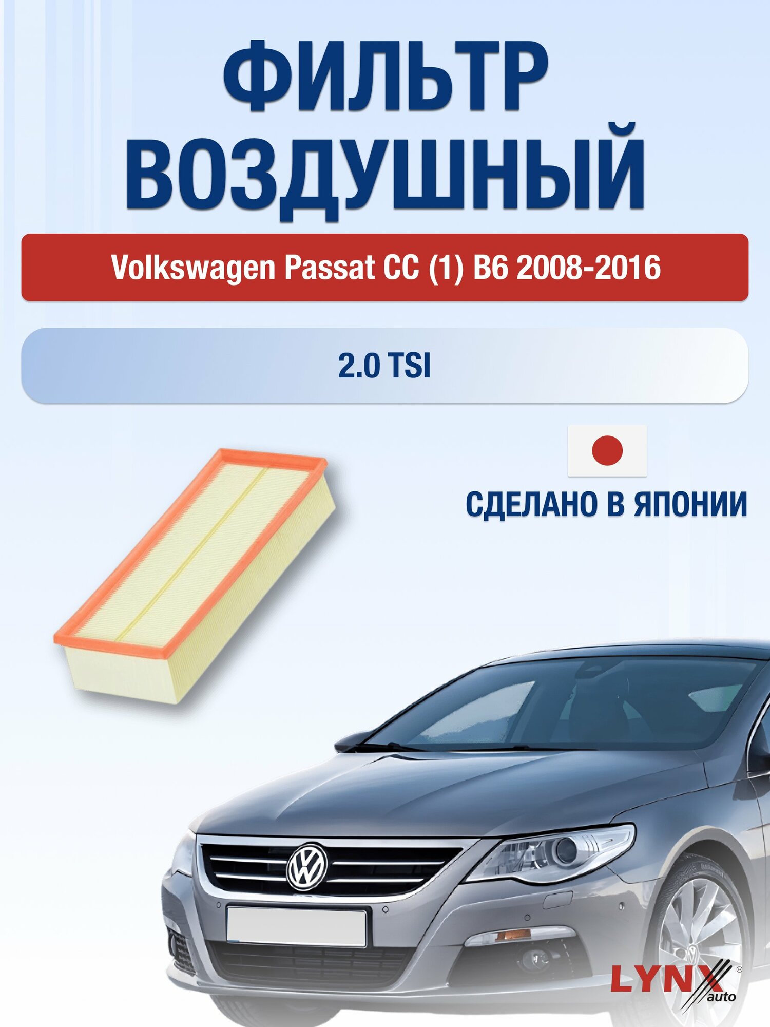 Воздушный фильтр на Volkswagen Passat CC (1) B6 / 2008-2016г. / Двигатель 2.0 (CAWB) LA-1019, Фольксваген / LYNXauto