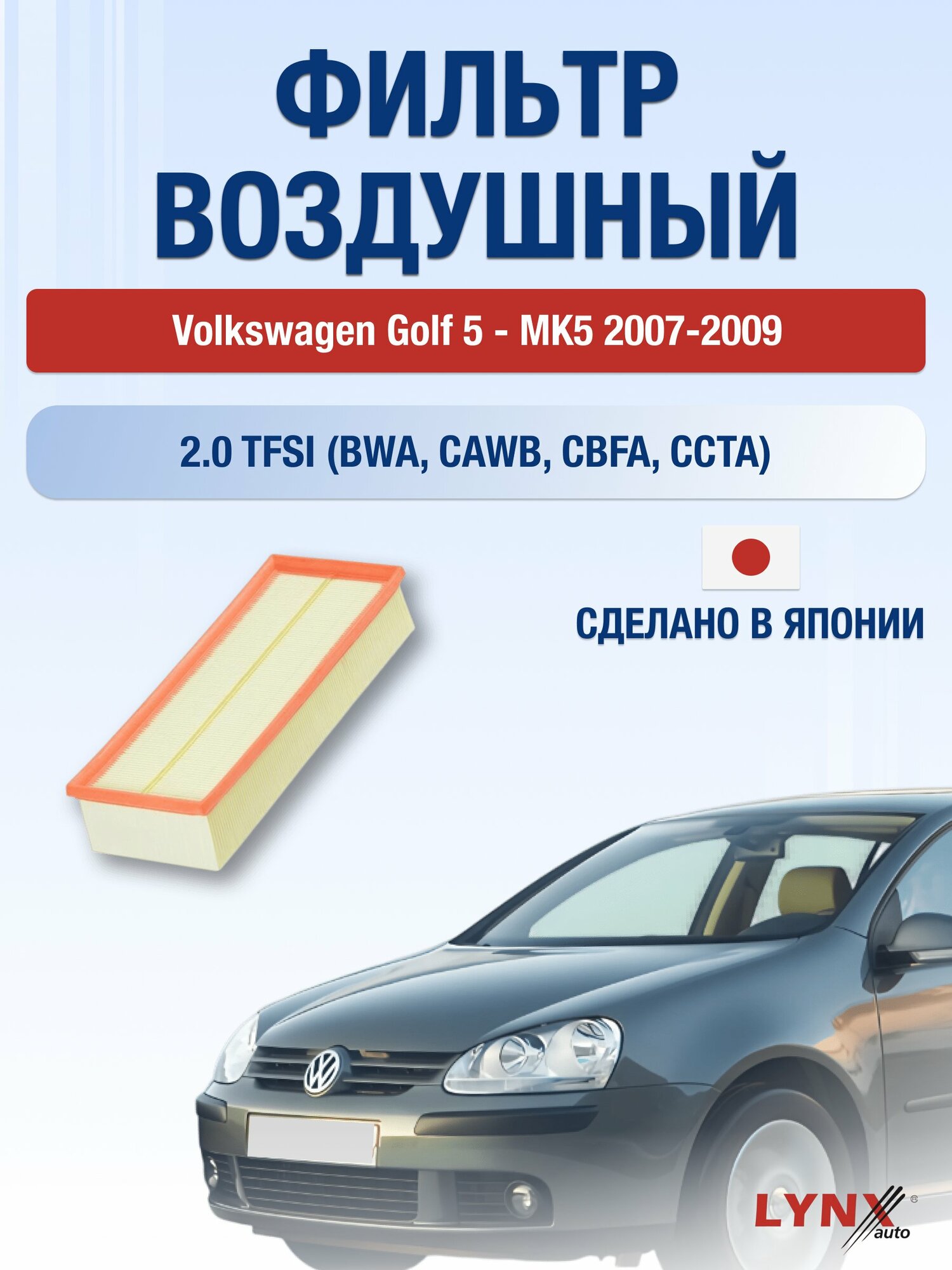 Воздушный фильтр на Volkswagen Golf 5 - MK5 / 2007-2009г. / Двигатель 2.0 (AXX) LA-1019, Фольксваген / LYNXauto