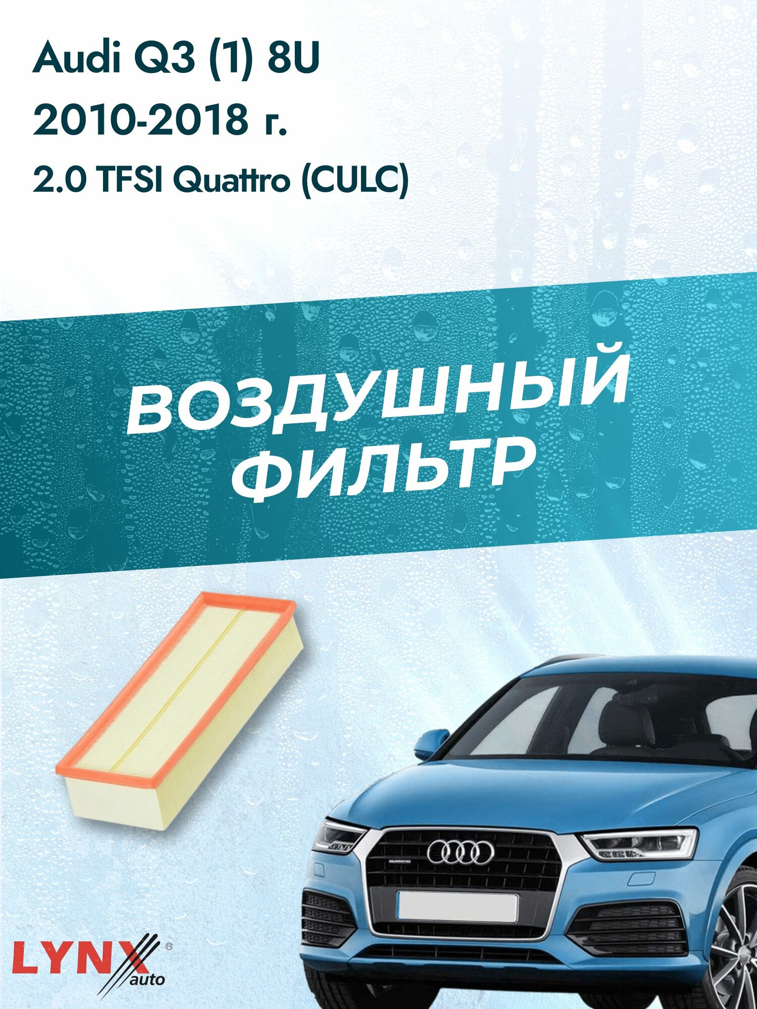 Воздушный фильтр на Audi Q3 (1) 8U / 2011-2018г. / Двигатель 2.0 (CCZC, CPSA) LA-1019, Ауди Ку3 / LYNXauto