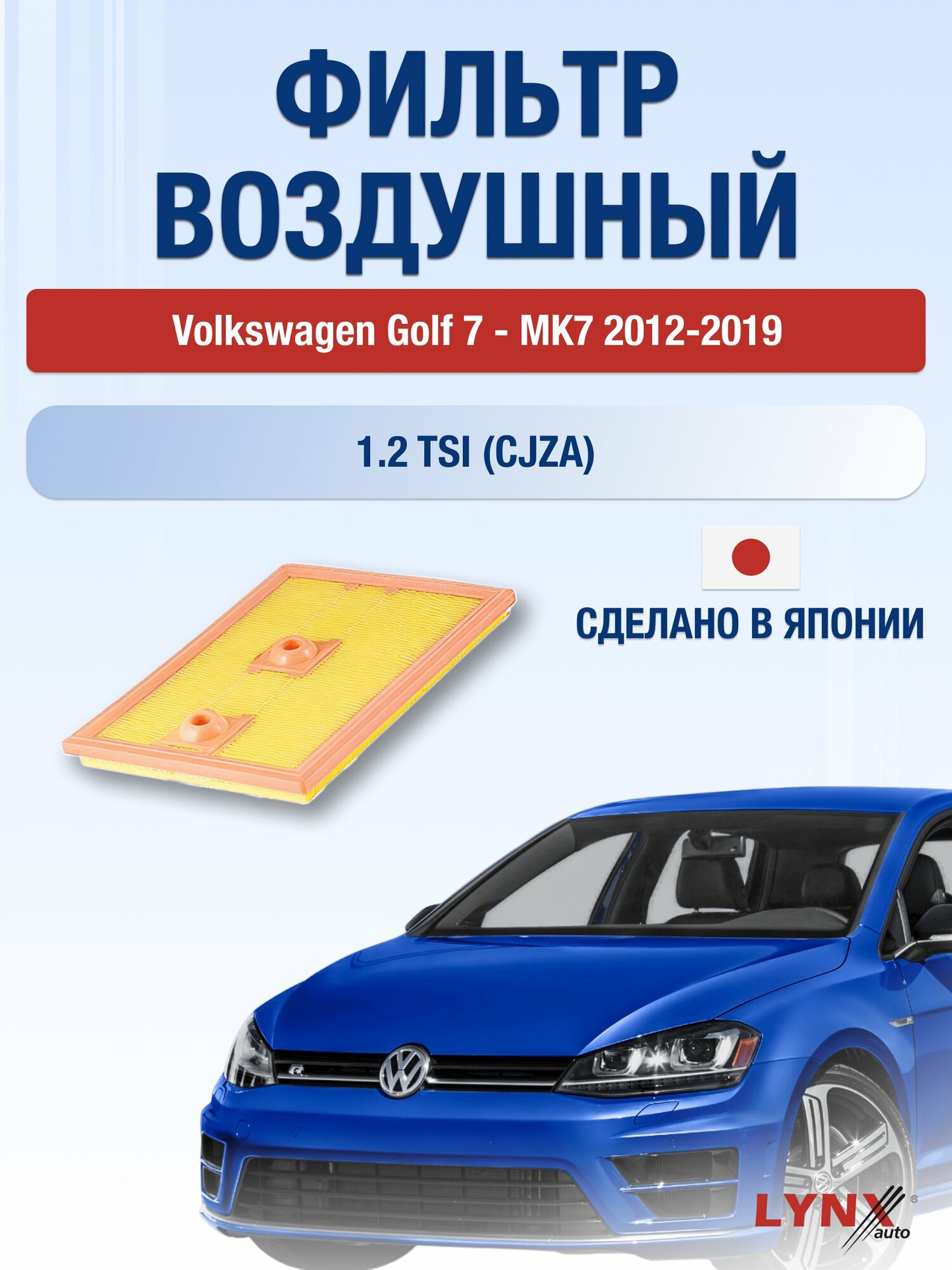 Воздушный фильтр на Volkswagen Golf 7 - MK7 / 2012-2019г. / Двигатель 1.2 (CJZA) LA-2074, Фольксваген / LYNXauto