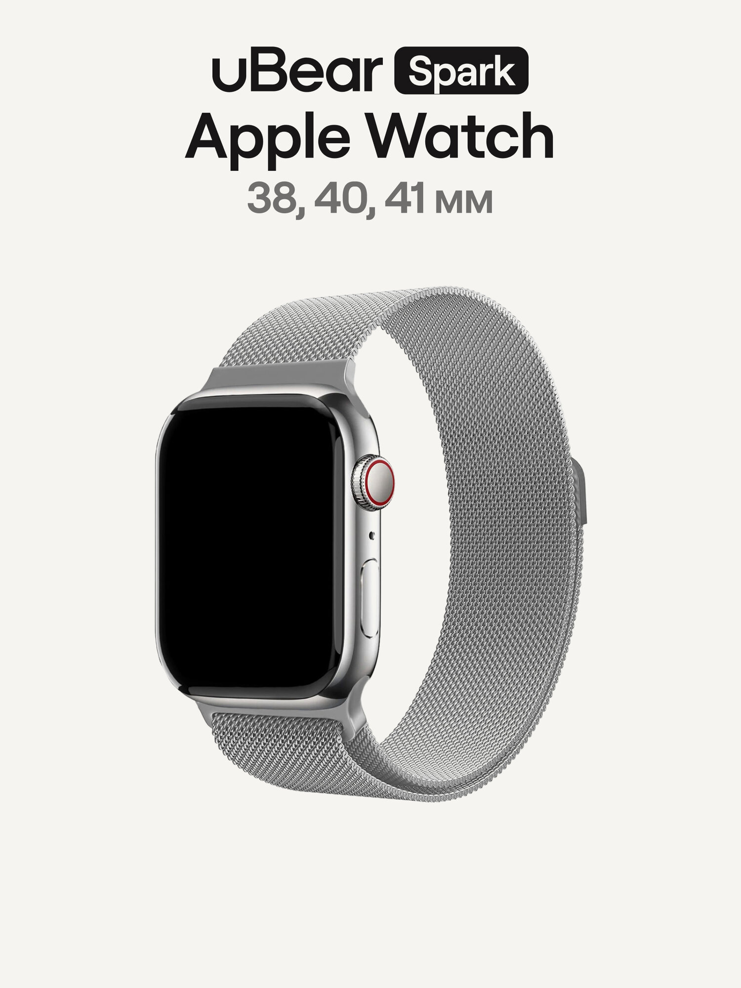 Ремешок uBear Spark для Apple Watch (38, 40, 41 мм), стальной, цвет серебро