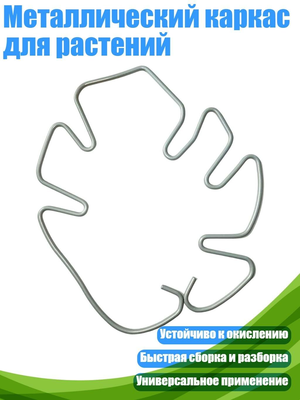 Металлический каркас для растений, Серебро - маленький