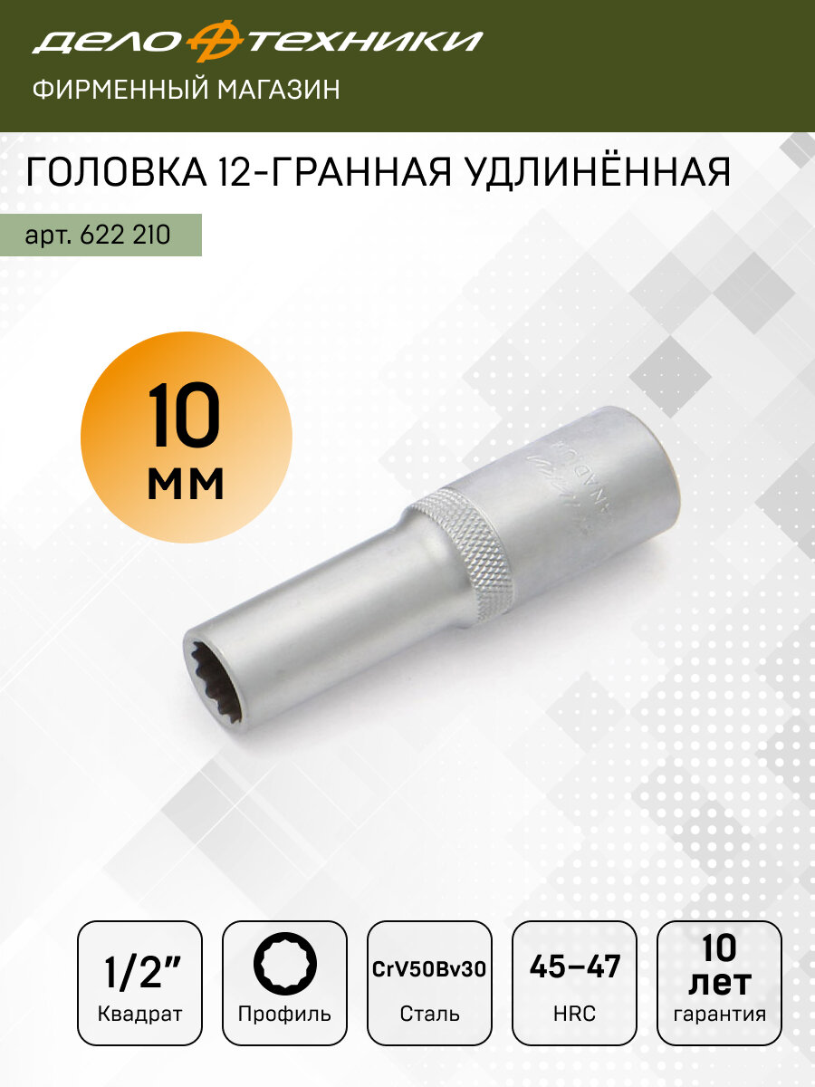 Головка двенадцатигранная удлинённая 10 мм 1/2", Дело Техники, 622210