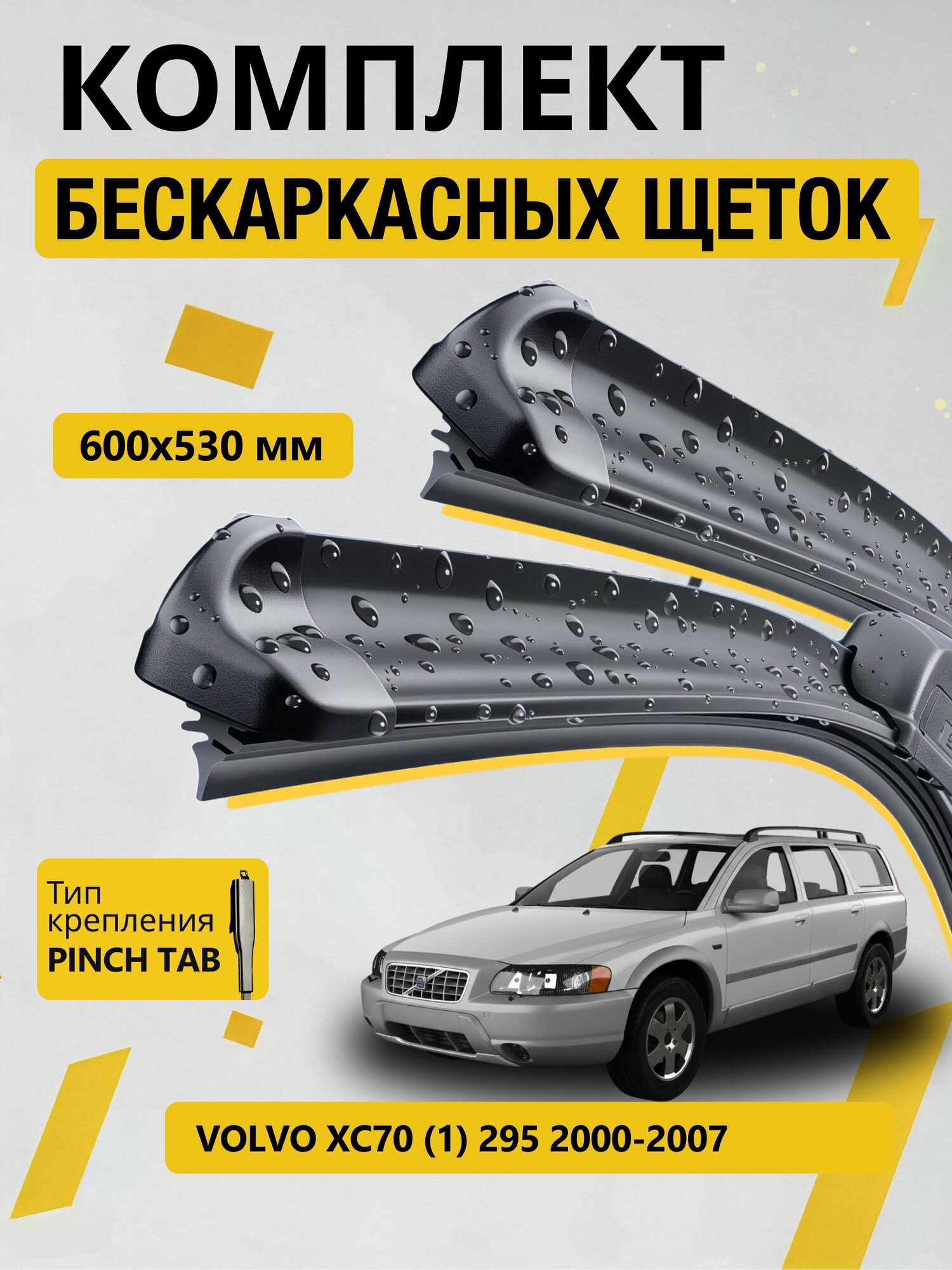 Дворники бескаркасные для Volvo XC70 (1) 295 / 2000-2007 / Комплект щеток стеклоочистителя 600 530 мм Вольво ХС70