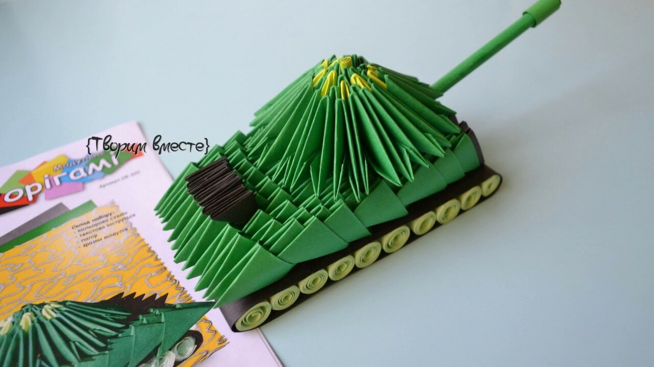 Набор для создания оригами LORI Мб-029 "Танк", модульный, A4, 80г/м2, 20х10 см